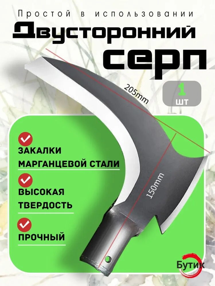 Бутик1 Серп, лезвиеВысоколегированная сталь,17см