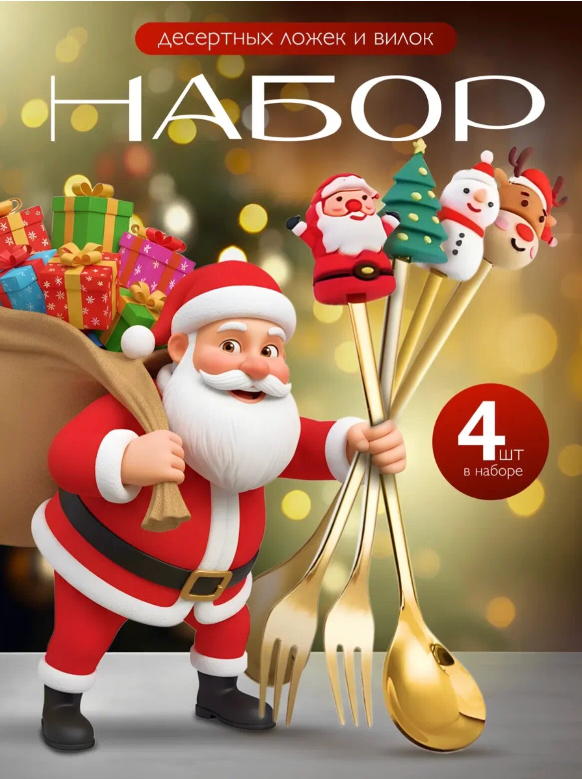 Набор столовых приборов (4 предмета) / Новогодний подарочный набор, вилка и ложка десертные