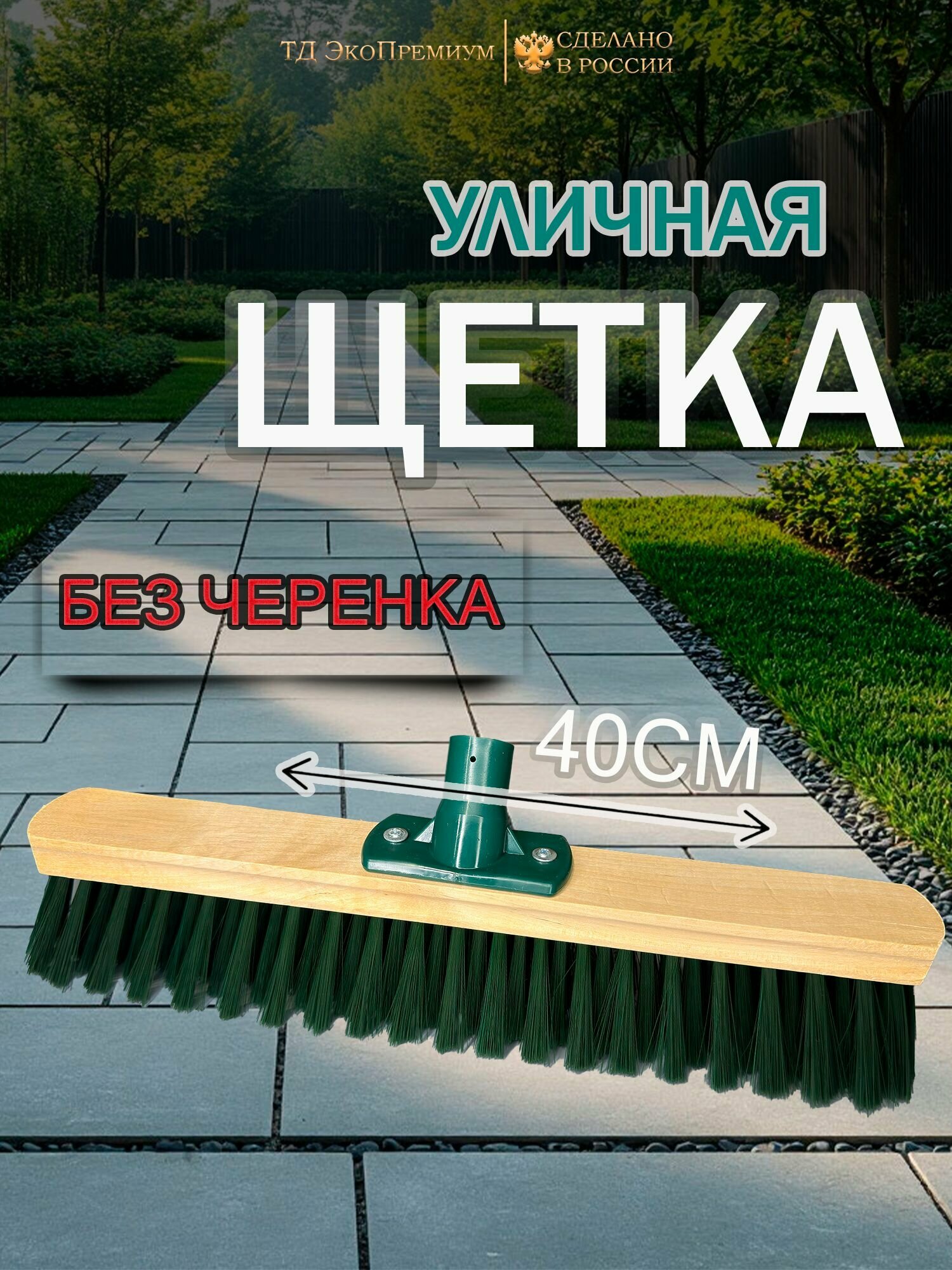Щетка для подметания метро №56 мягкий ворс (400*50) усил. угл. резьб. держатель ш/к 4620763061023 (50)