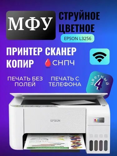 Epson МФУ Струйное L3256, слоновая кость