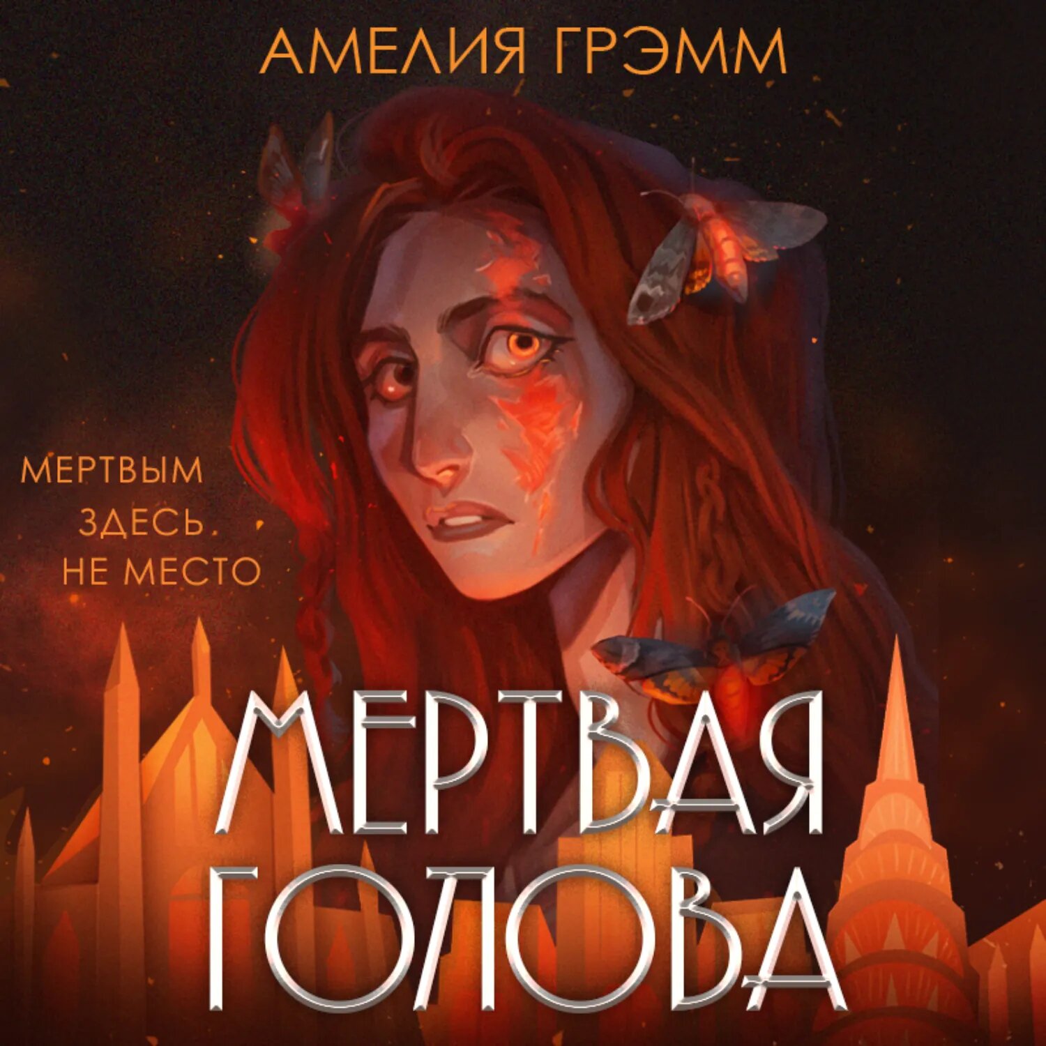 Мертвая голова [Аудиокнига]