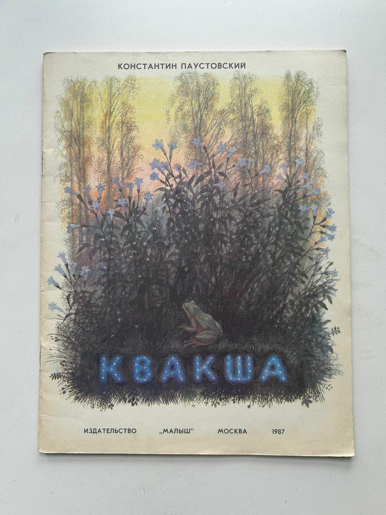 Книга Квакша. Рассказы. Художник Н. Устинов. Издание 1987 года