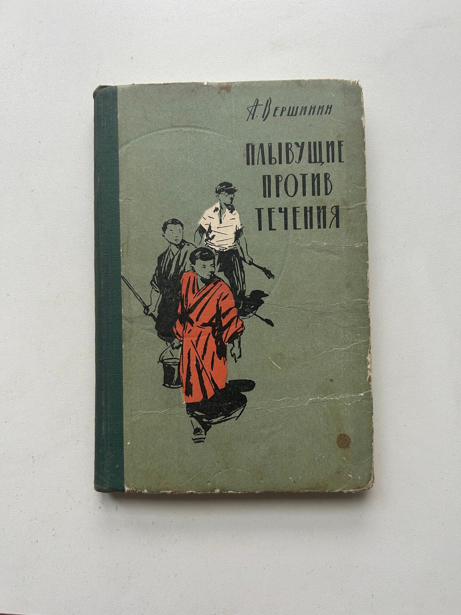 Книга Плывущие против течения. Издание 1961 года