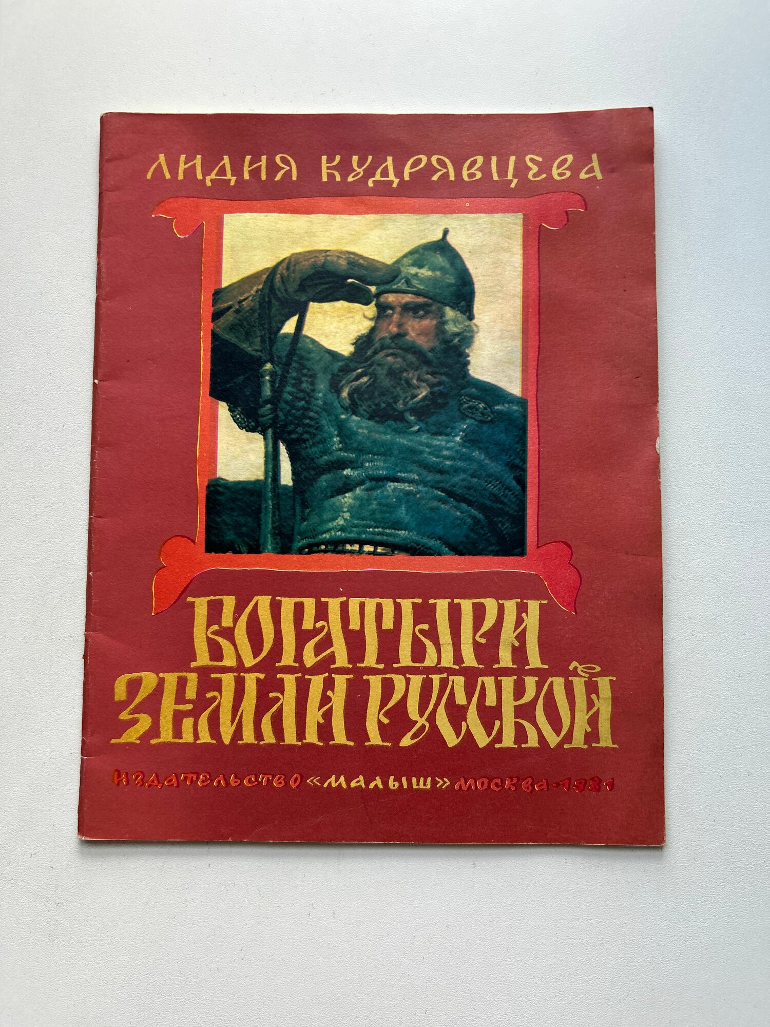 Книга Богатыри земли Русской. Оформление художников В. Перцова и Г. Целищева. Издание 1981 года