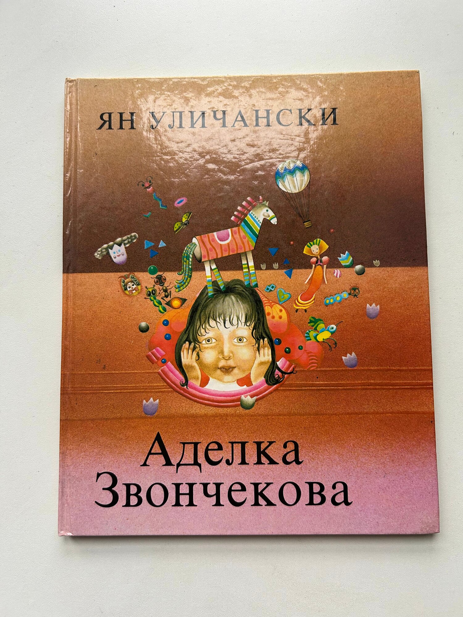 Аделка Звончекова. Издание 1987 года
