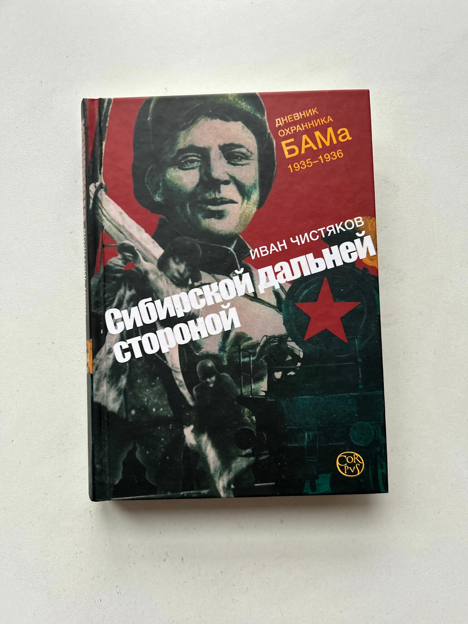 Сибирской дальней стороной. Дневник охранника бама 1935-1936. Издание 2014 года (second-hand книга)