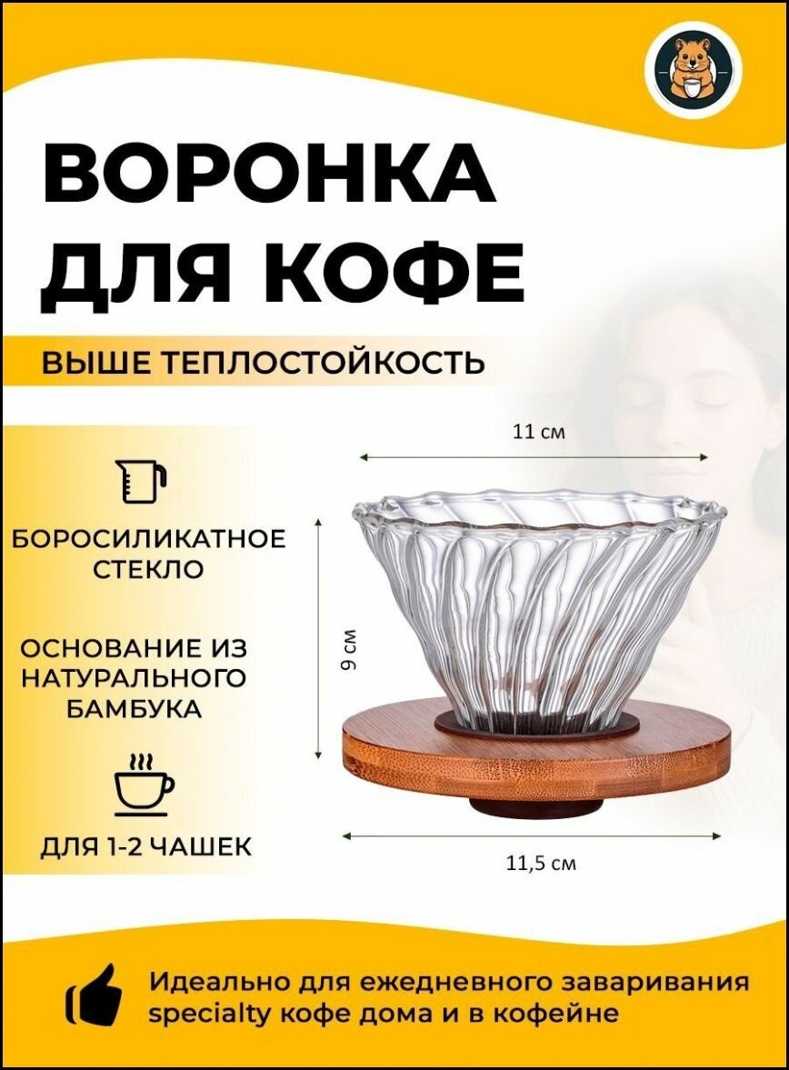 Воронка для кофе / Пуровер V60 размер №02 (грецкий орех)