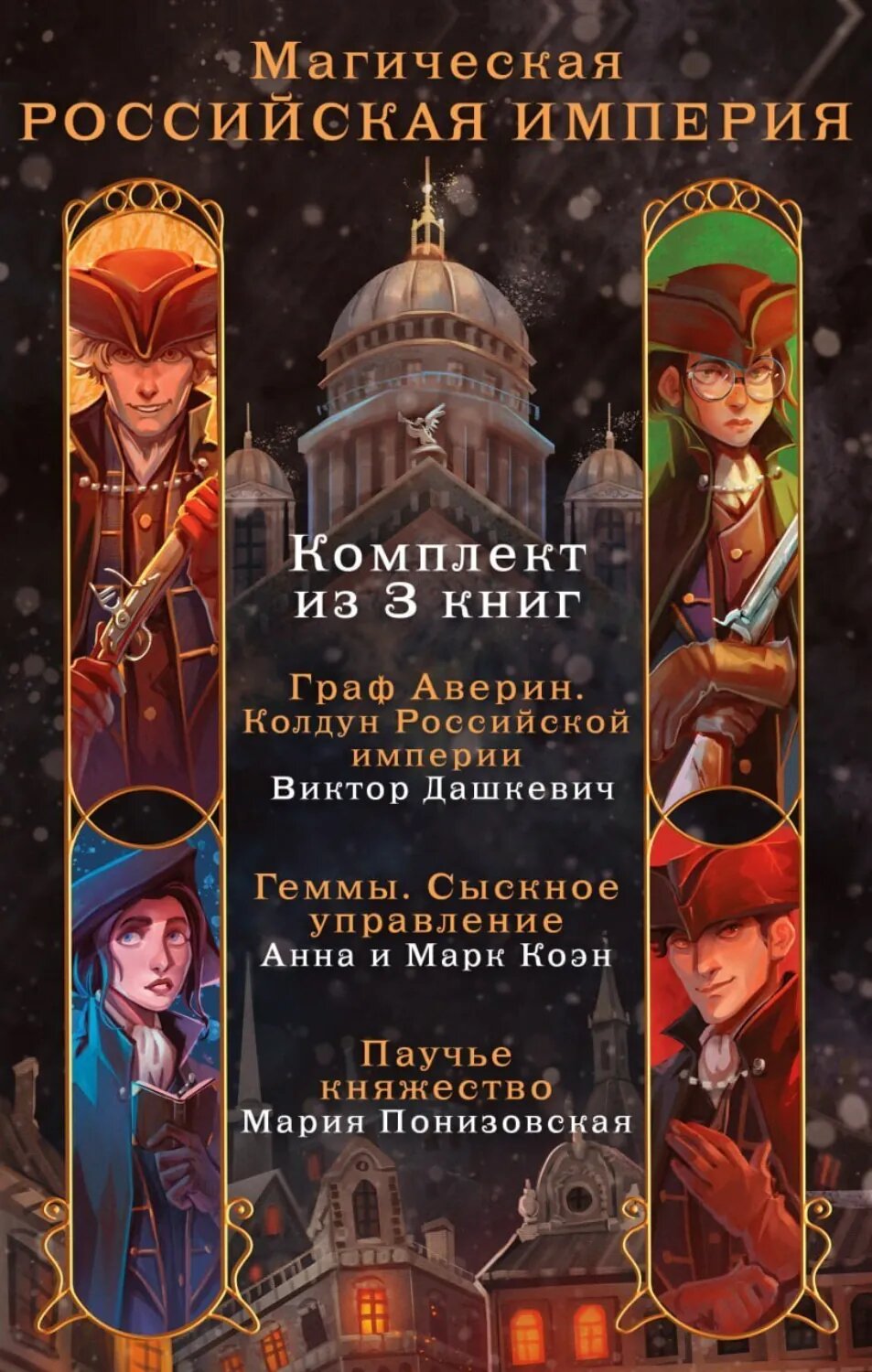 Магическая Российская империя. Комплект из 3 книг [Цифровая книга]