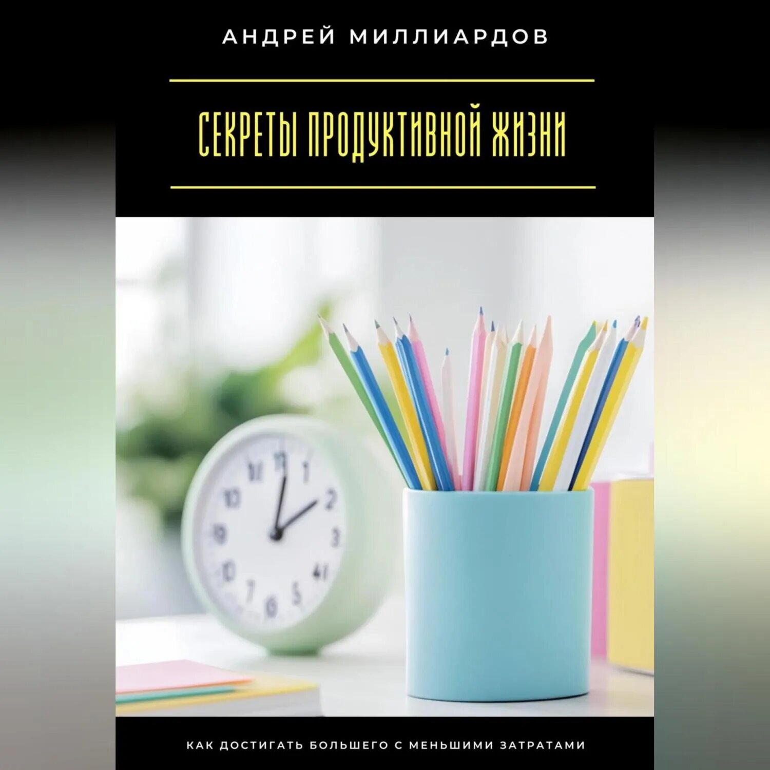 Секреты продуктивной жизни. Как достигать большего с меньшими затратами [Аудиокнига]
