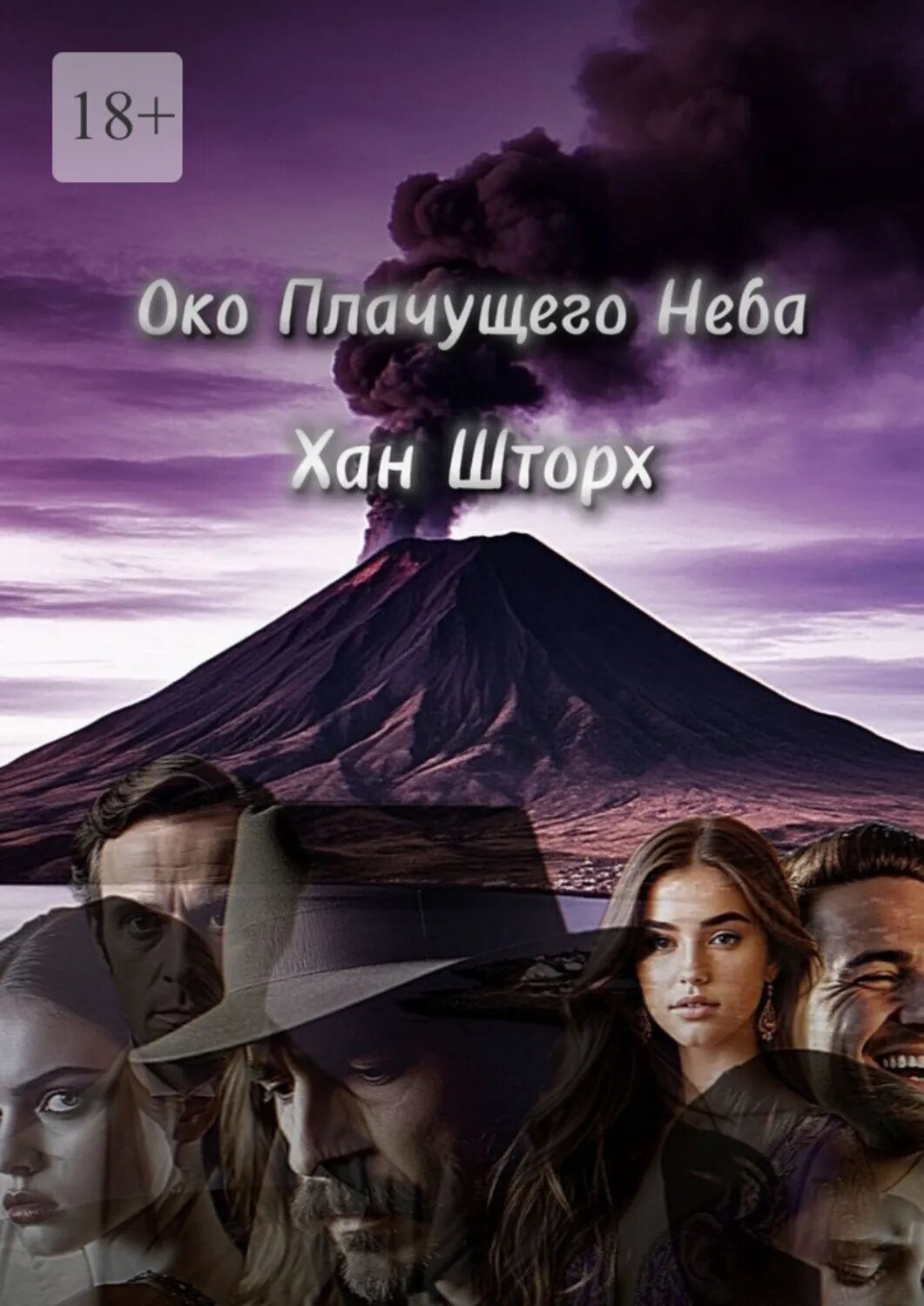 Око плачущего неба [Цифровая книга]