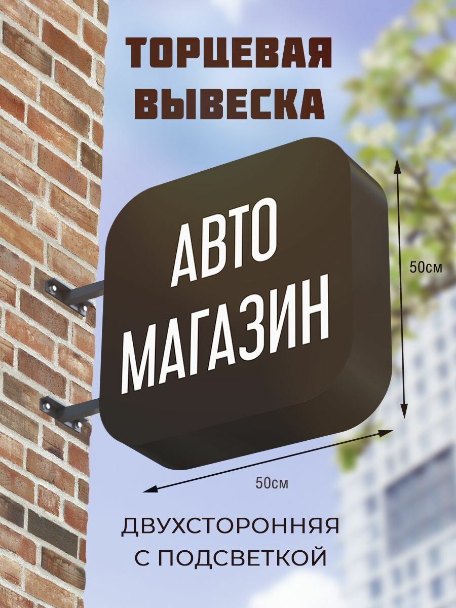 Вывеска торцевая двухсторонняя с подсветкой 50х50 , с закругленными углами "Автомагазин" 2