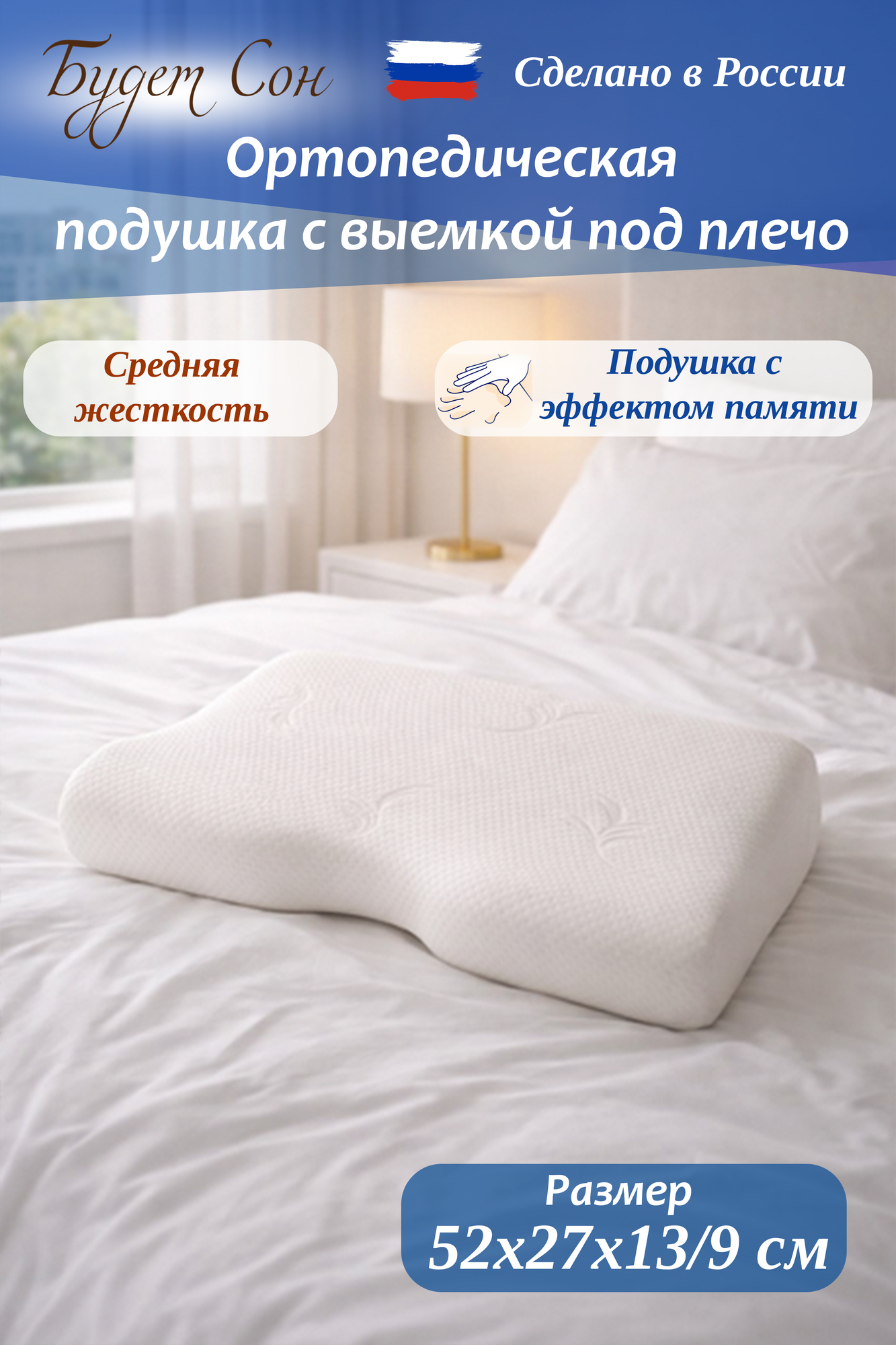 Будет Сон Ортопедическая подушка с выемкой под плечо, с двумя валиками 52х32х13/9 см