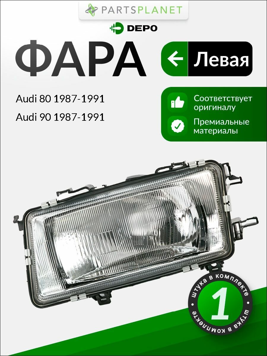 Фара левая для Ауди 80 1987-1991, 90 1987-1991, oem 893941029, 893941029H арт 4411107LLDEM