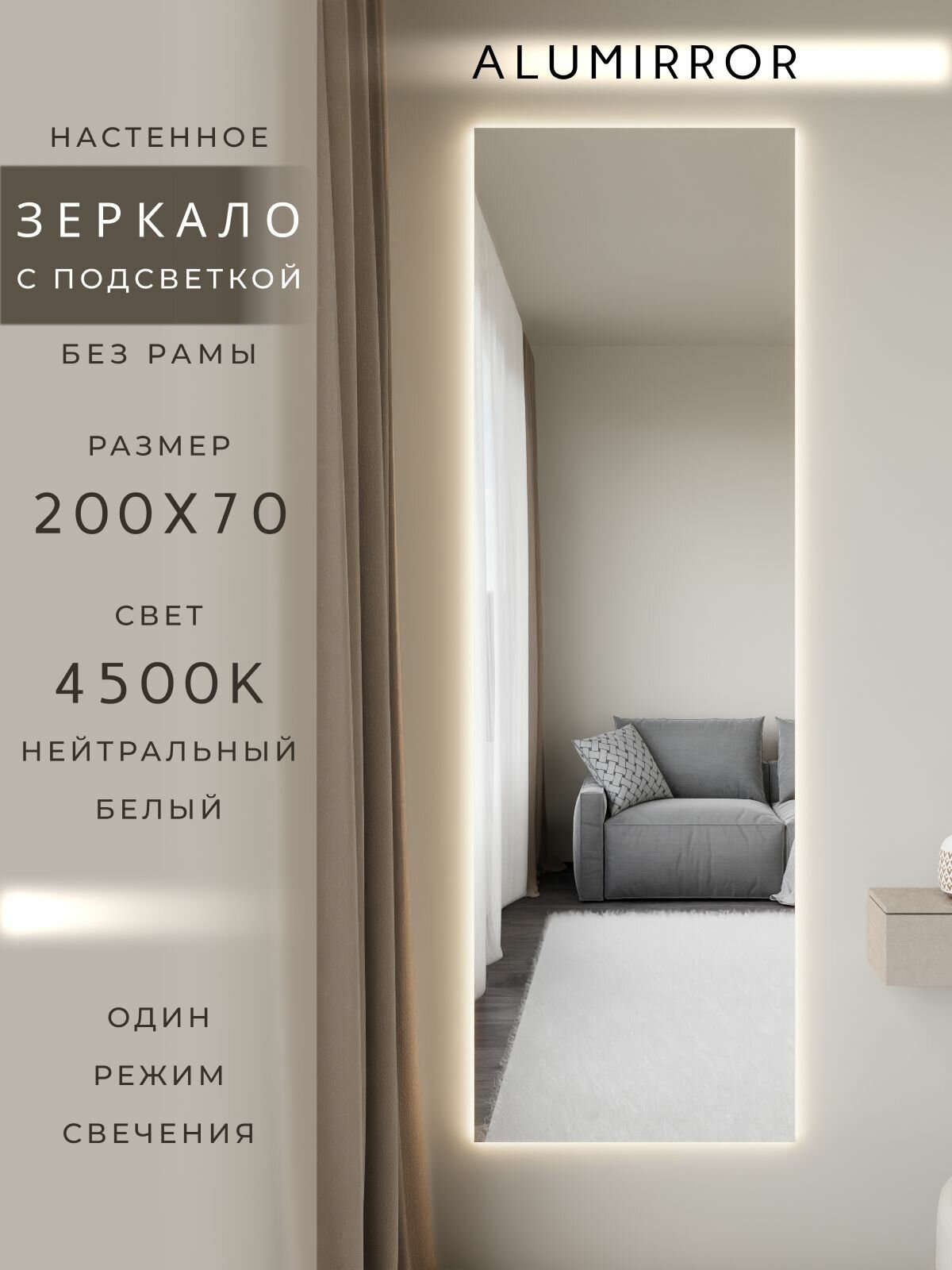 Зеркало настенное 200х70 см. с подсветкой Свет: Нейтральный белый 4500К Без рамы интерьерное ALUMIRROR