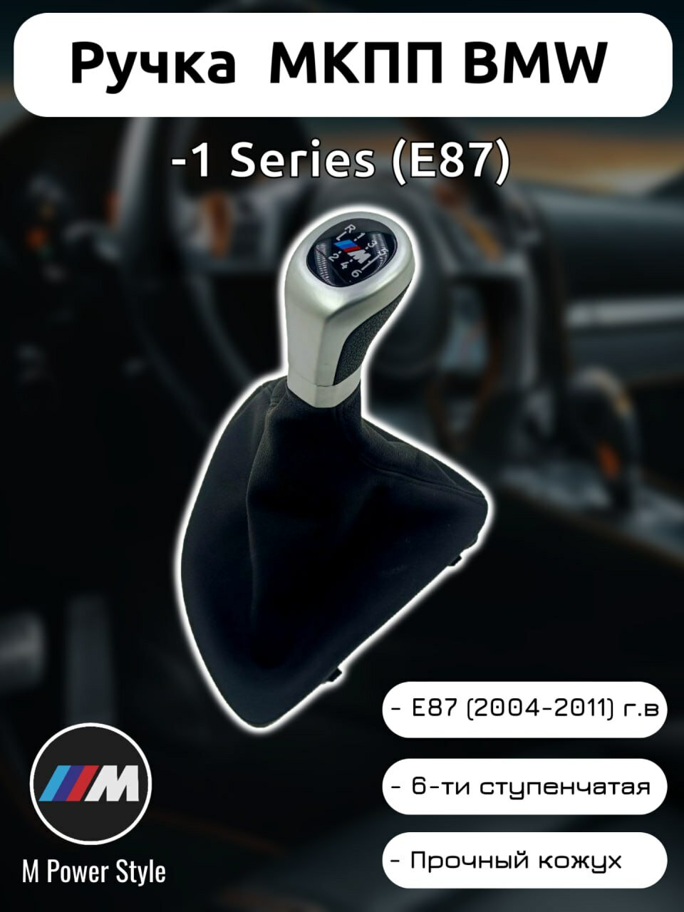 Ручка с кожухом, для МКПП, кожаная, для BMW 1 серии E87, 6-ступенчатая