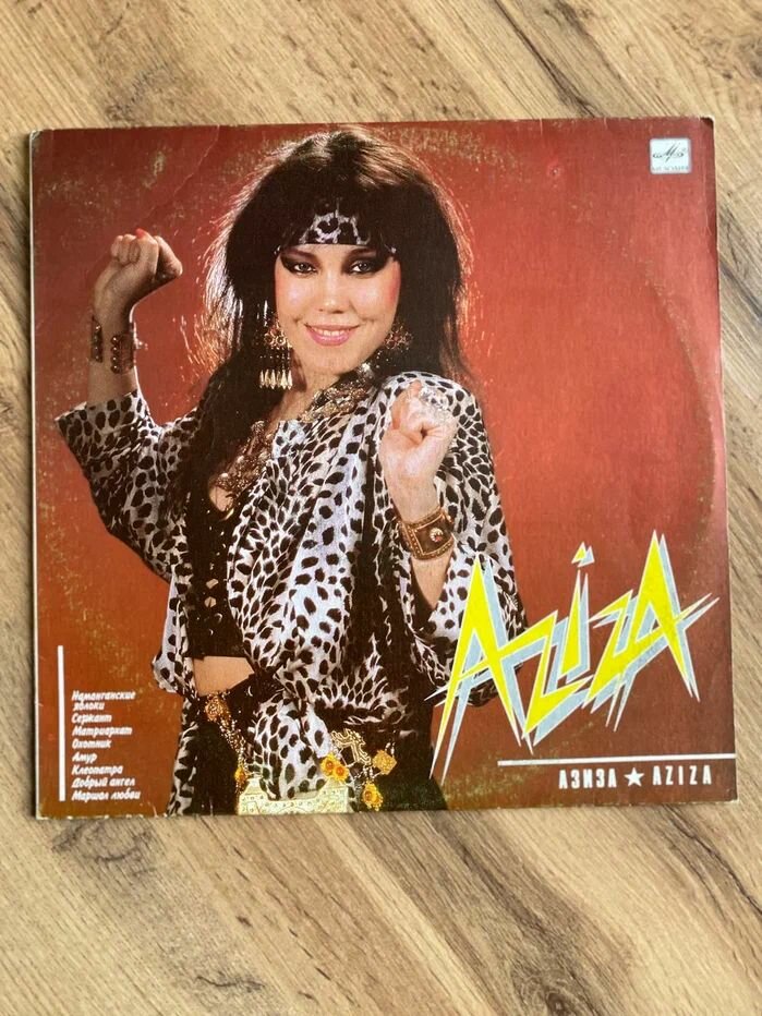 Виниловая пластинка Азиза Aziza