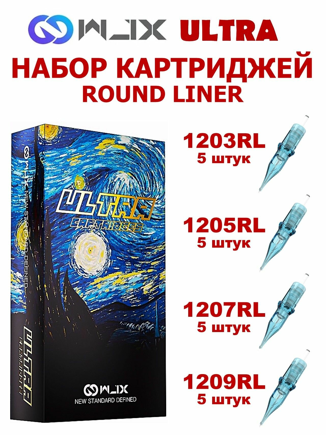 WJX ULTRA Картриджи для тату машинки (иглы, модули), для перманентного макияжа 1U-4H-12RL набор (1203RL,1205RL,1207RL,1209RL) 20шт/уп