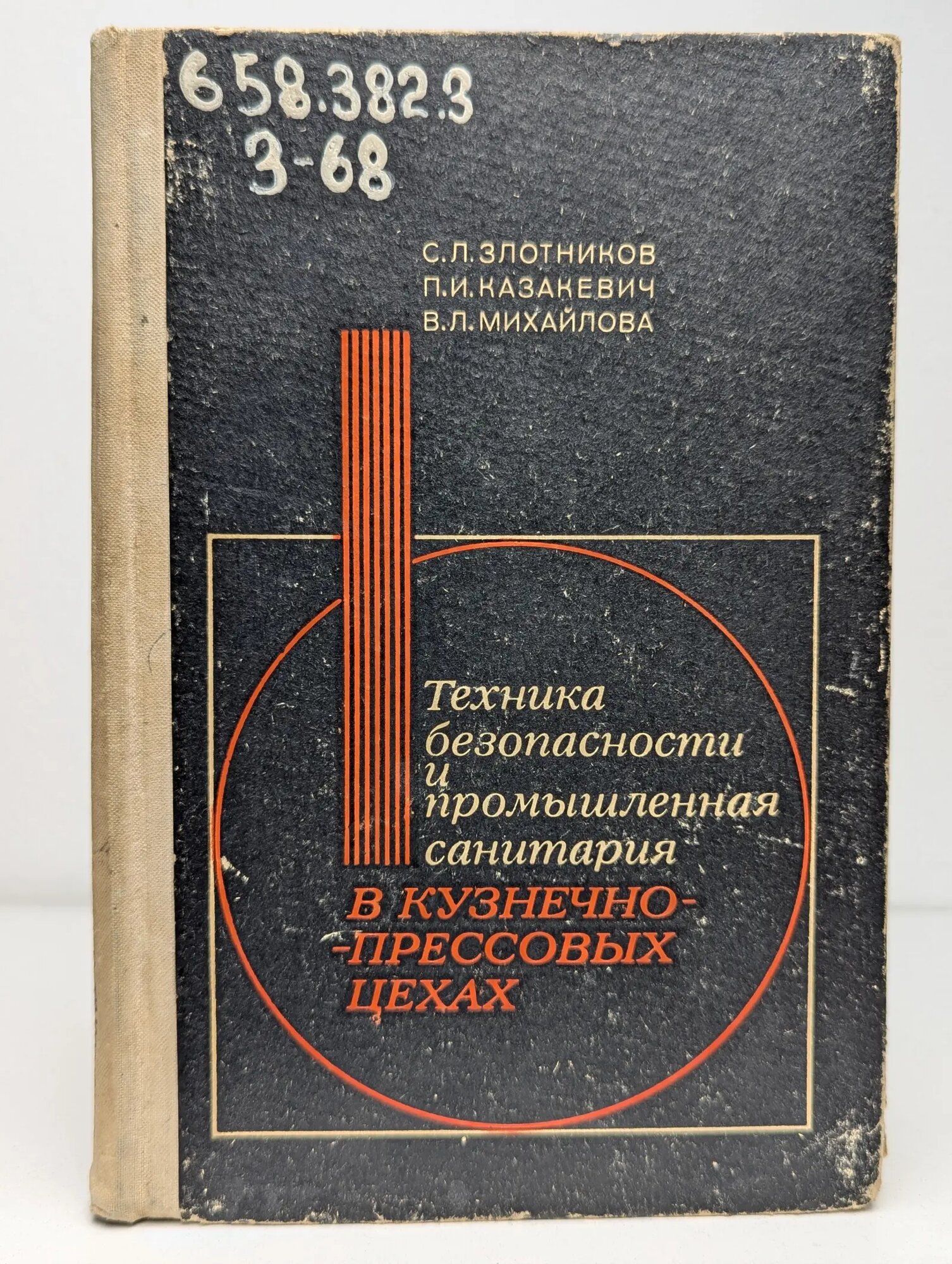 Техника безопасности и промышленная санитария в кузнечно-прессовых цехах Злотников С. Л, Казакевич П. И, Михайлова В. Л. 1974