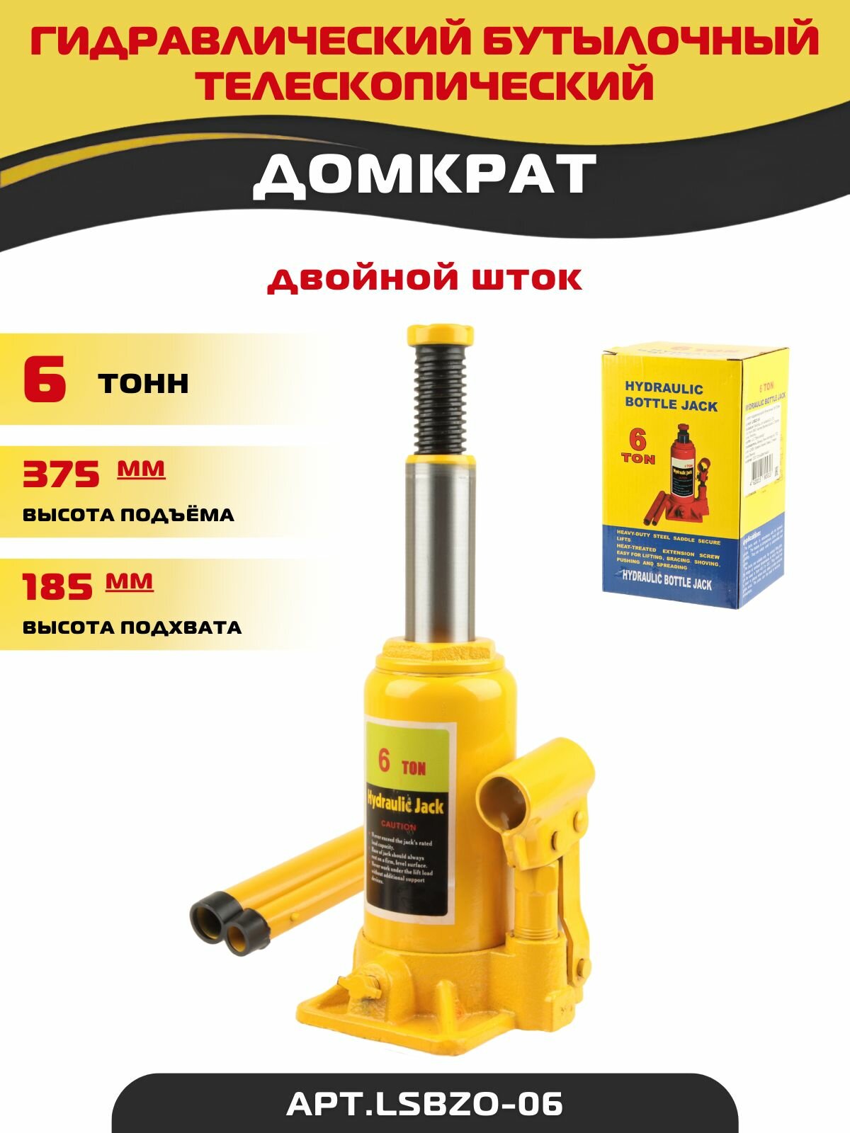 Домкрат 6 т. гидравлический бутылочный двойной шток высота подъема 185-375мм