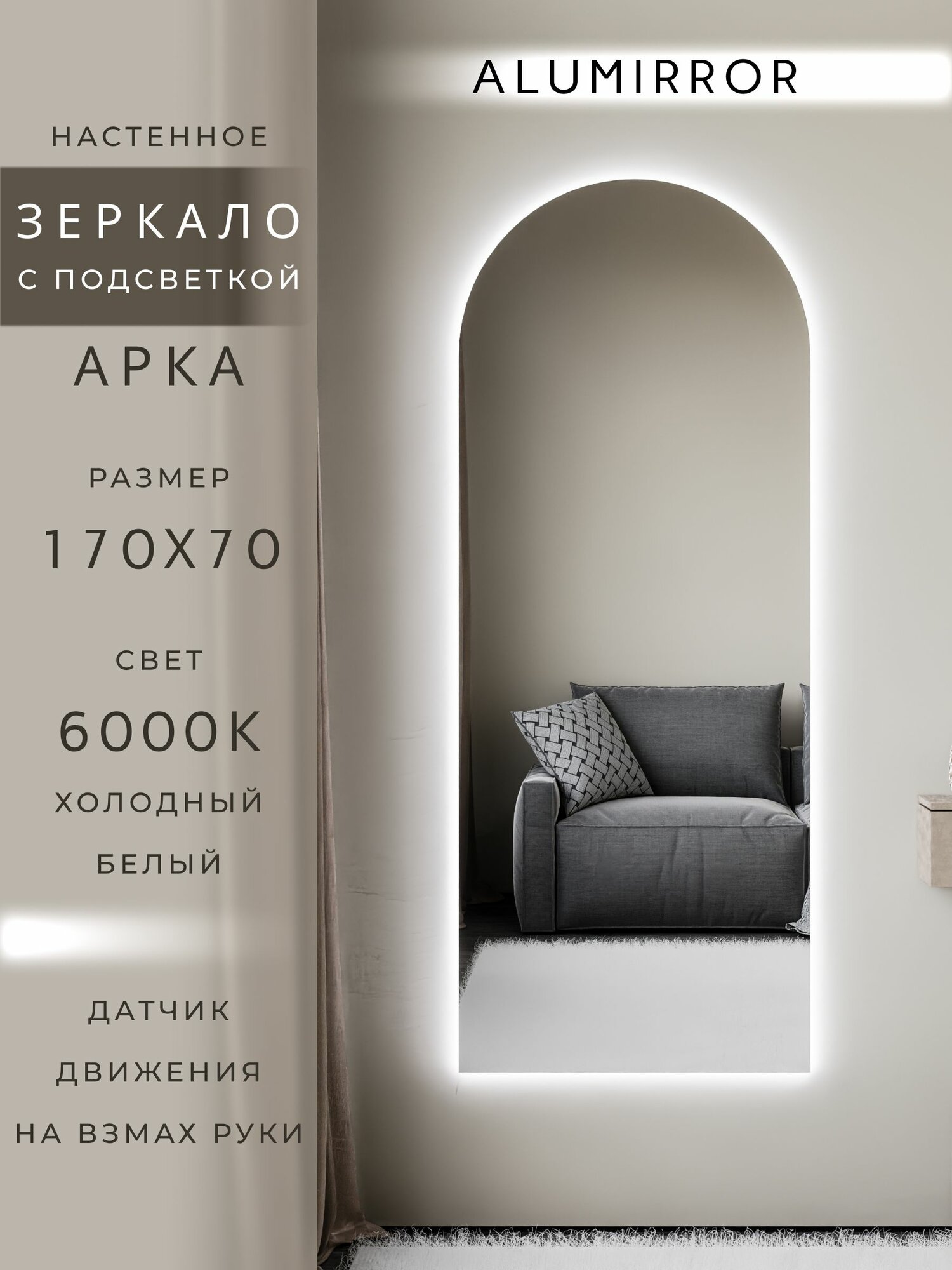 Зеркало настенное 170х70 см. холодный свет 6000К арочное с подсветкой М5 ALUMIRROR