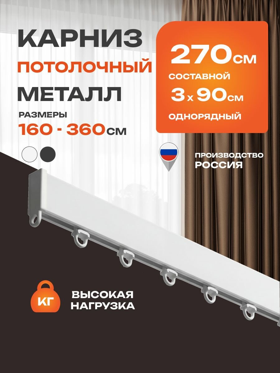 Карниз для штор однорядный потолочный 270 см металлический профильный составной белый, гардина для штор