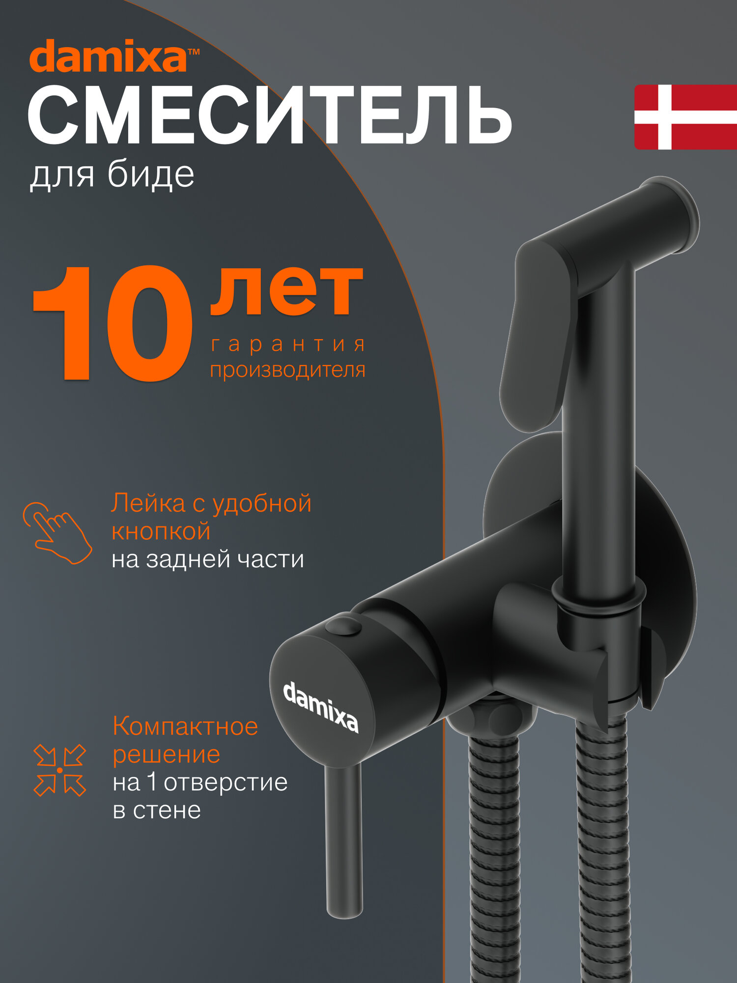 Гигиенический душ со смесителем Damixa Option держателем, керамический картридж Light Flow, черный