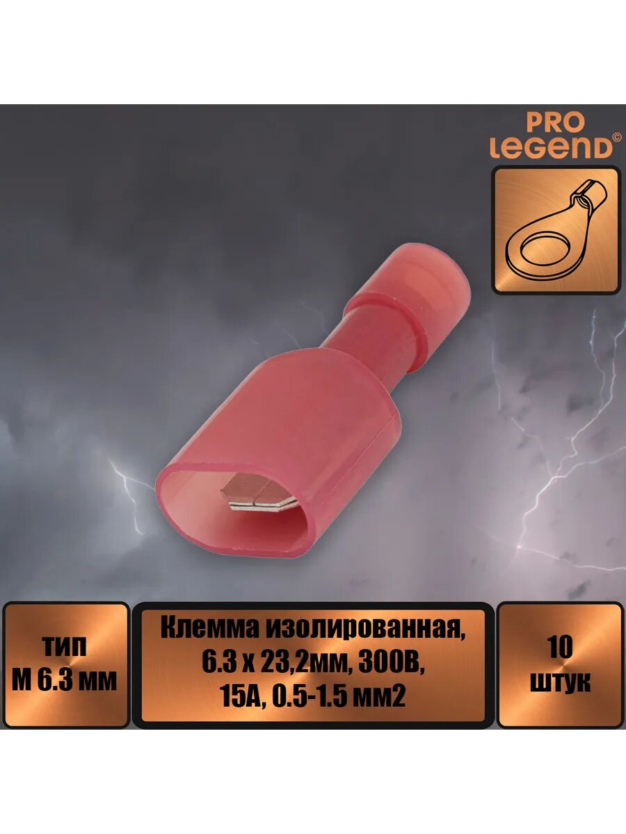 Клемма ножевая изолированная M-типа 6.3мм,15а,0.5-1.5,10шт