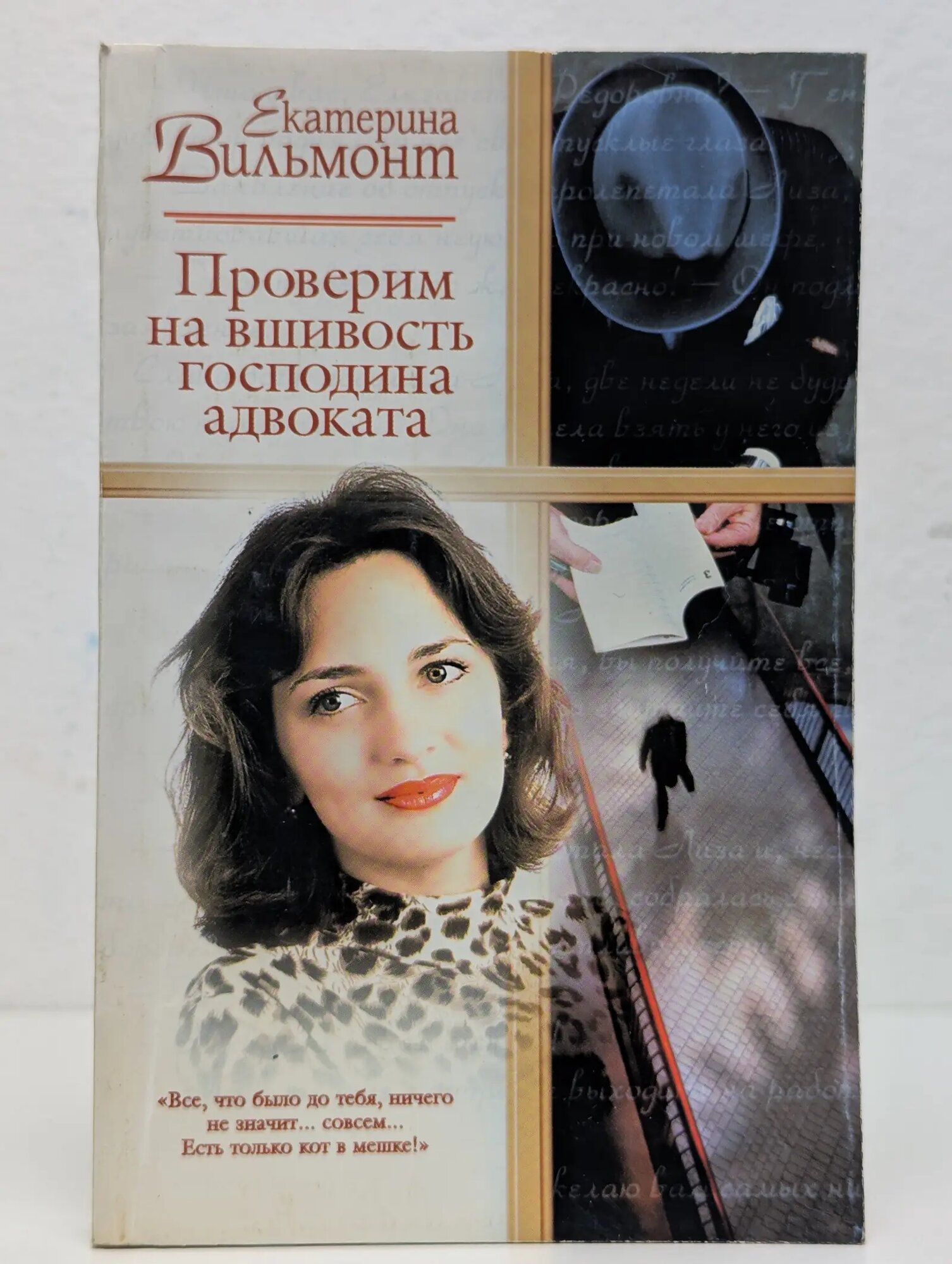 Проверим на вшивость господина адвоката Вильмонт Екатерина Николаевна 2004