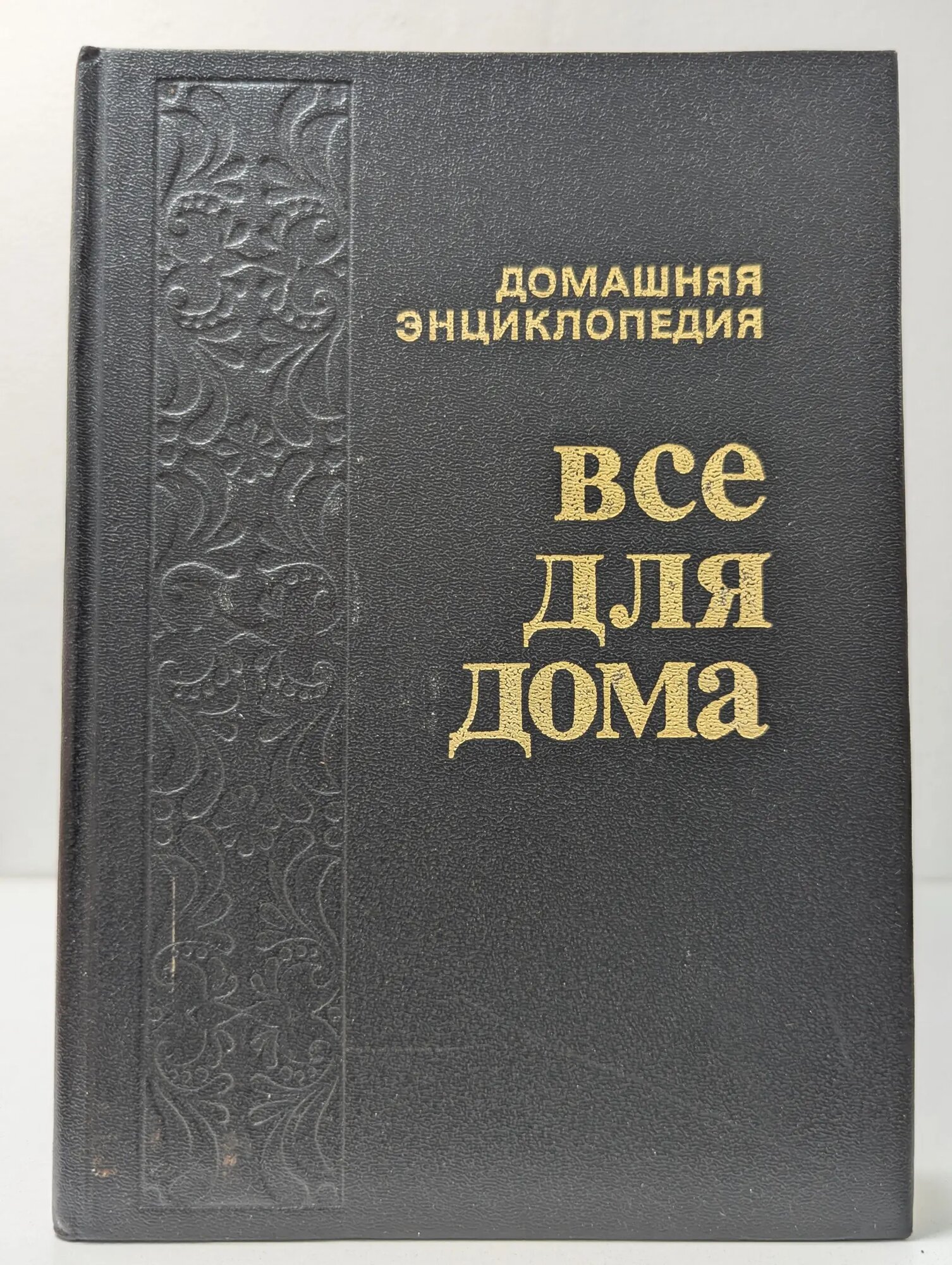 Домашняя энциклопедия. Все для дома. Домашняя кухня Сборник 1992