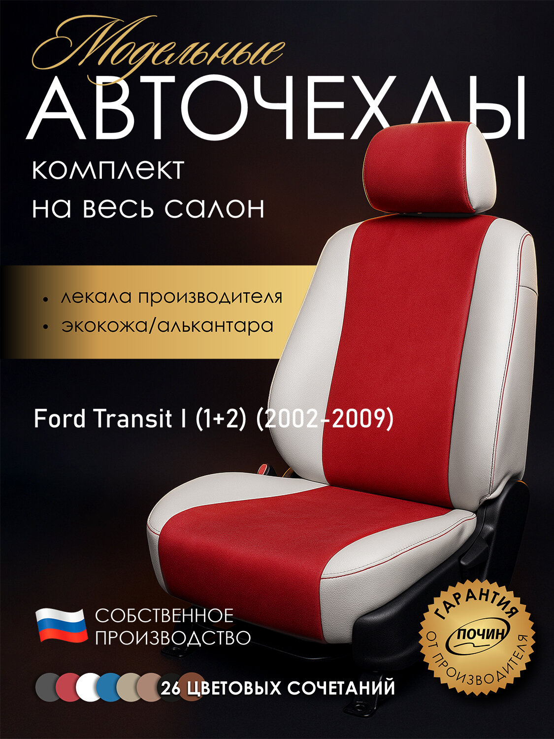 Авточехлы Ford Transit I (1+2) (2002-2009) "Лима" алькантара-экокожа, белый/красный