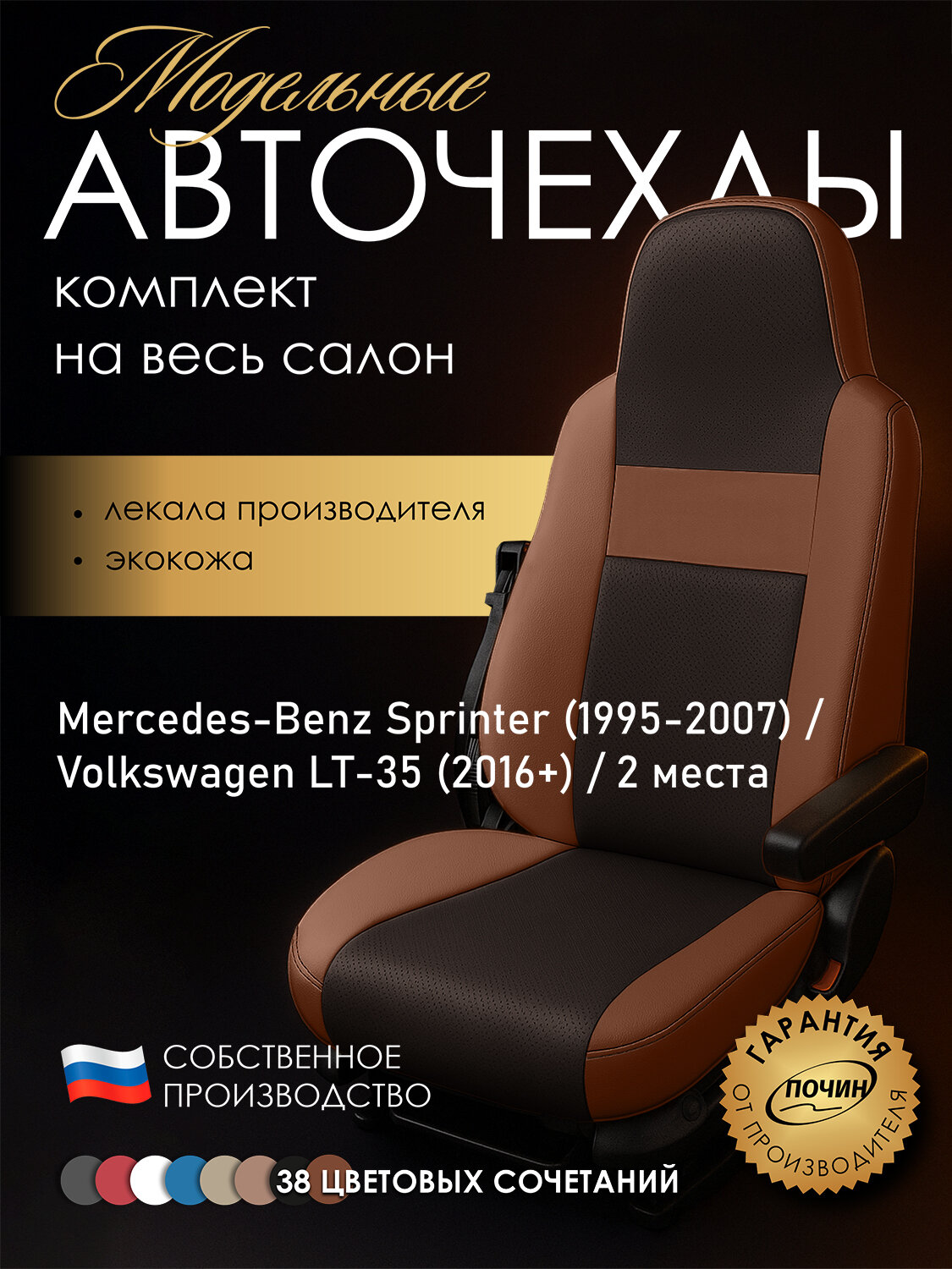 Авточехлы Mercedes-Benz Sprinter (1995-2007) / Volkswagen LT-35 (2016+) / 1+1 "Truck" экокожа, медный/коричневый