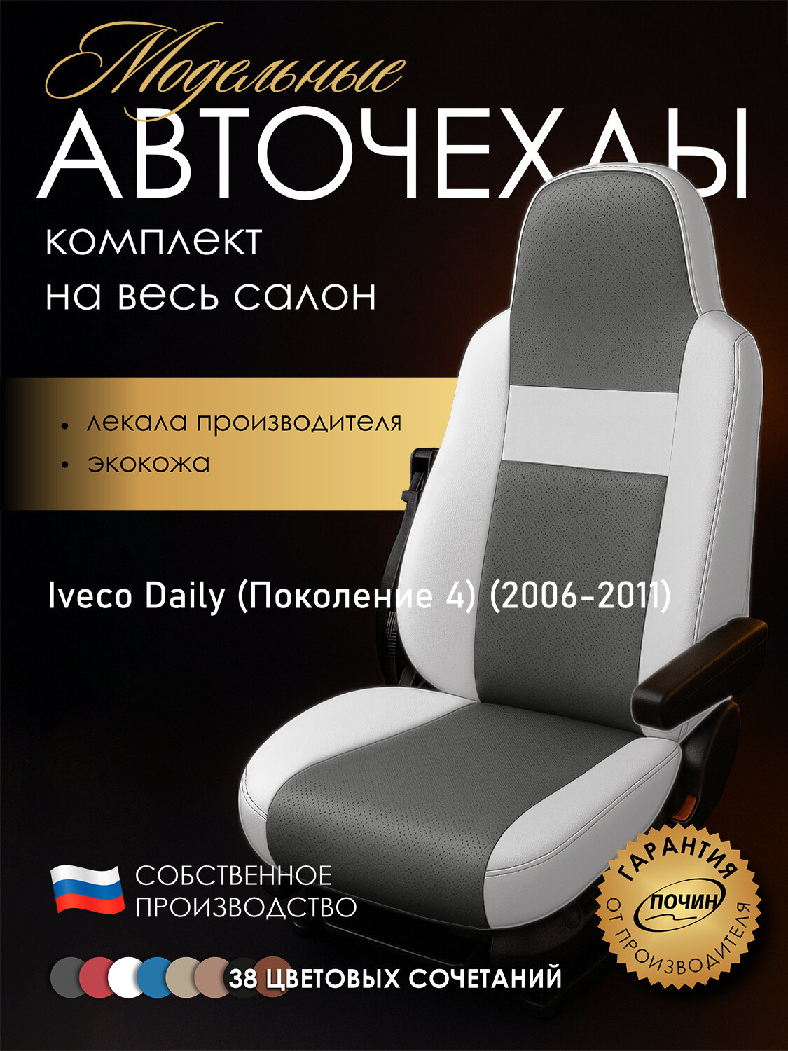 Авточехлы Iveco Daily (Поколение 4) "Truck" экокожа, белый/серый