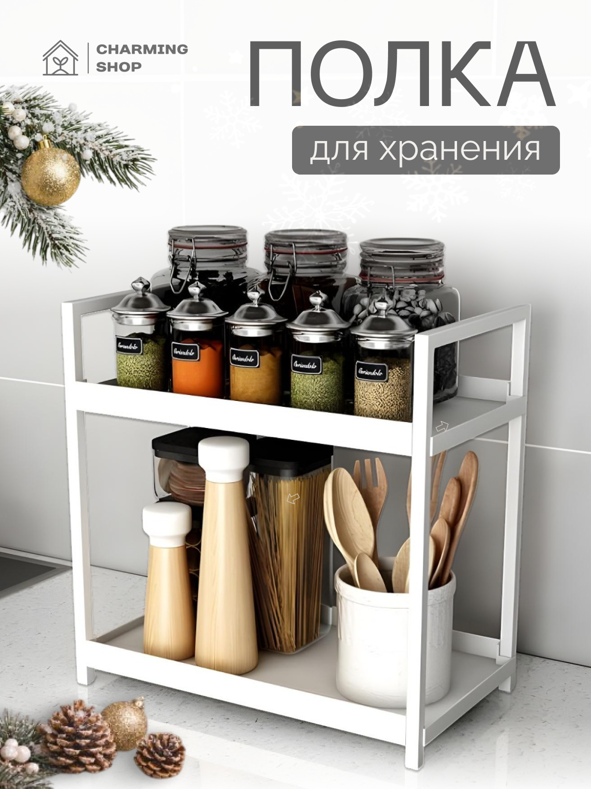 Полка для специй CHARMING SHOP, металл, настольная, 2 яруса, белая