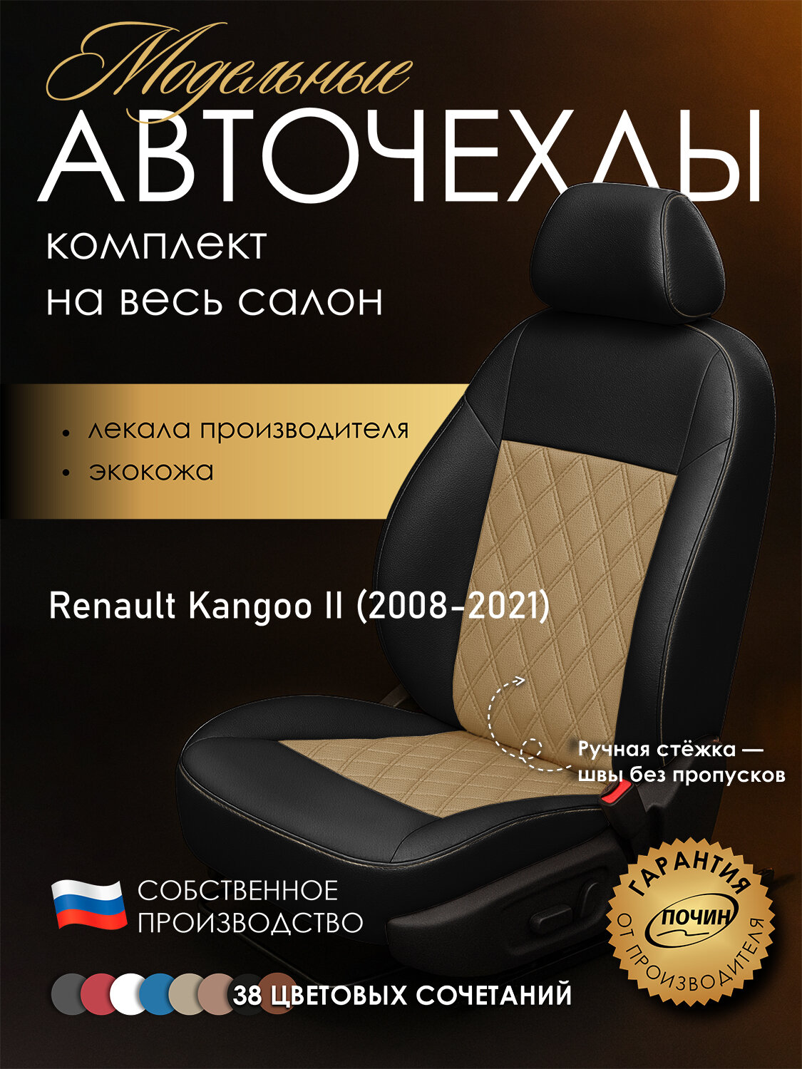 Авточехлы Renault Kangoo II "Двойной ромб" экокожа, черно-бежевый