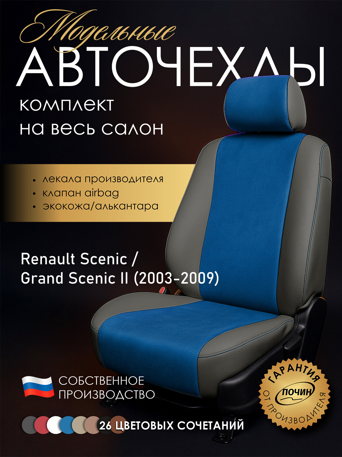 Авточехлы Renault Scenic / Grand Scenic II "Лима" алькантара-экокожа, серый/синий