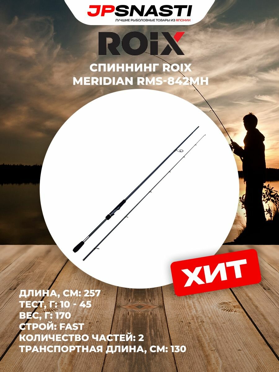 Универсальный спиннинг для рыбалки Roix Meridian RMS-842MH, 257 см, 10-45 г / Спиннинг на щуку