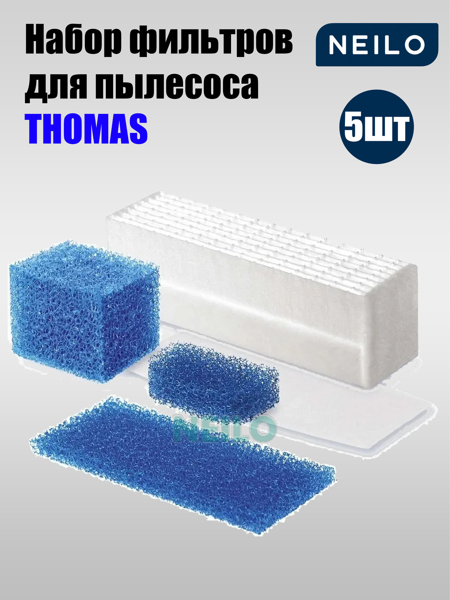 Комплект фильтров NEILO для пылесоса THOMAS (787203) TWIN T1, T2, TT (набор фильтров)