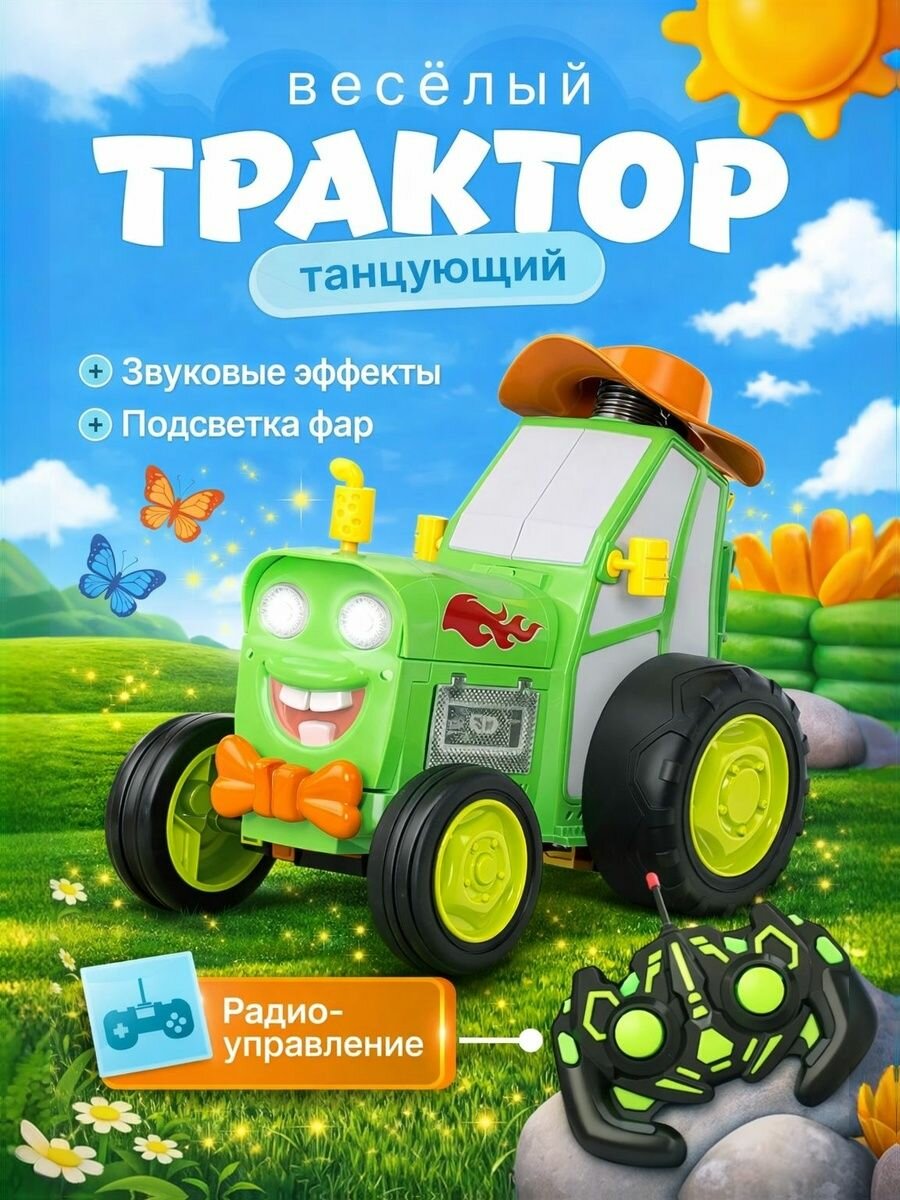 Танцующий трактор на радиоуправлении детский, машинка на пульте управления, музыкальная игрушка со светом и звуком, для детей 1 год, подарок