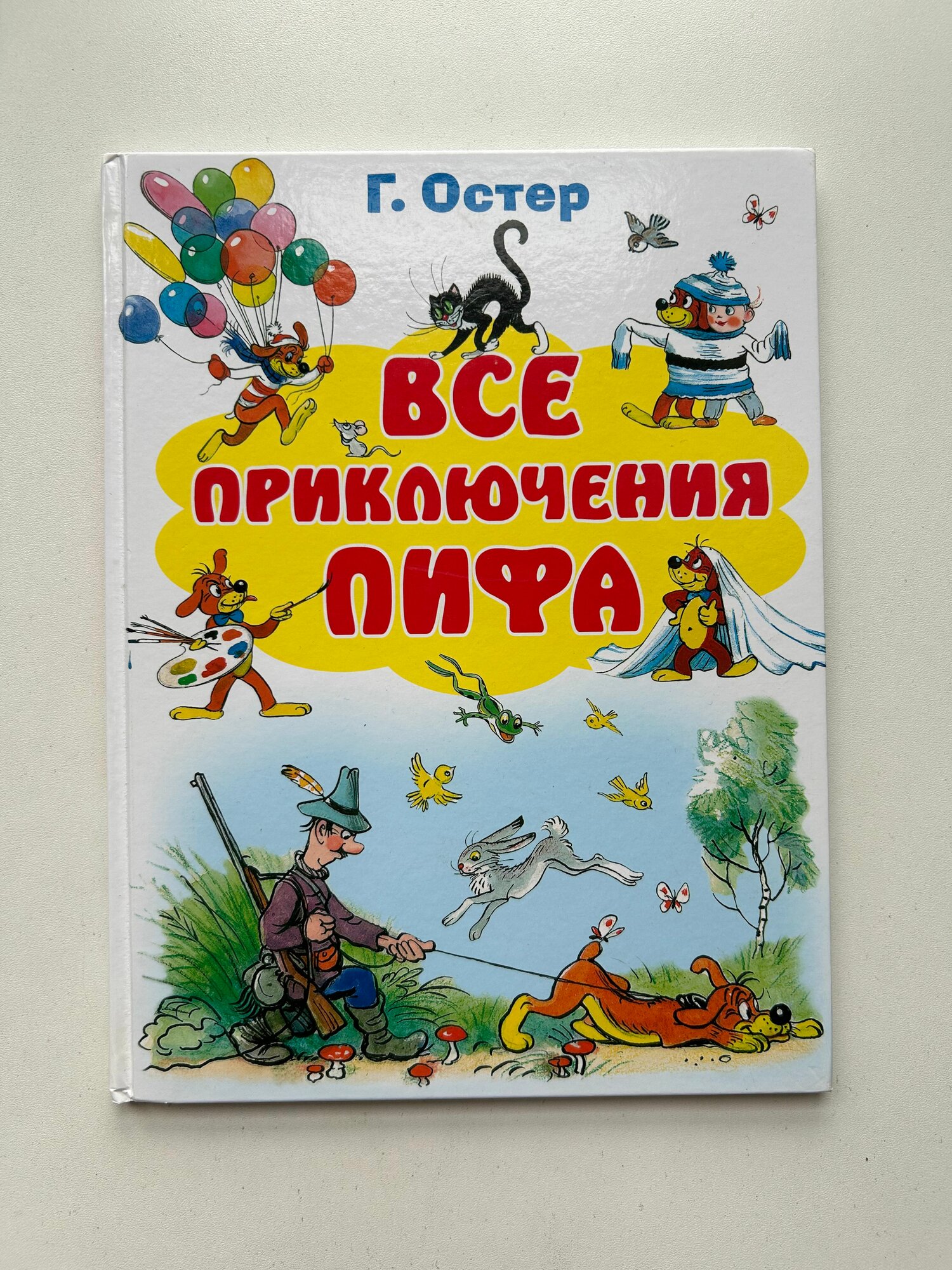 Книга Все приключения Пифа. Рисунки В. Сутеева. Издание 2020 года (second-hand книга)