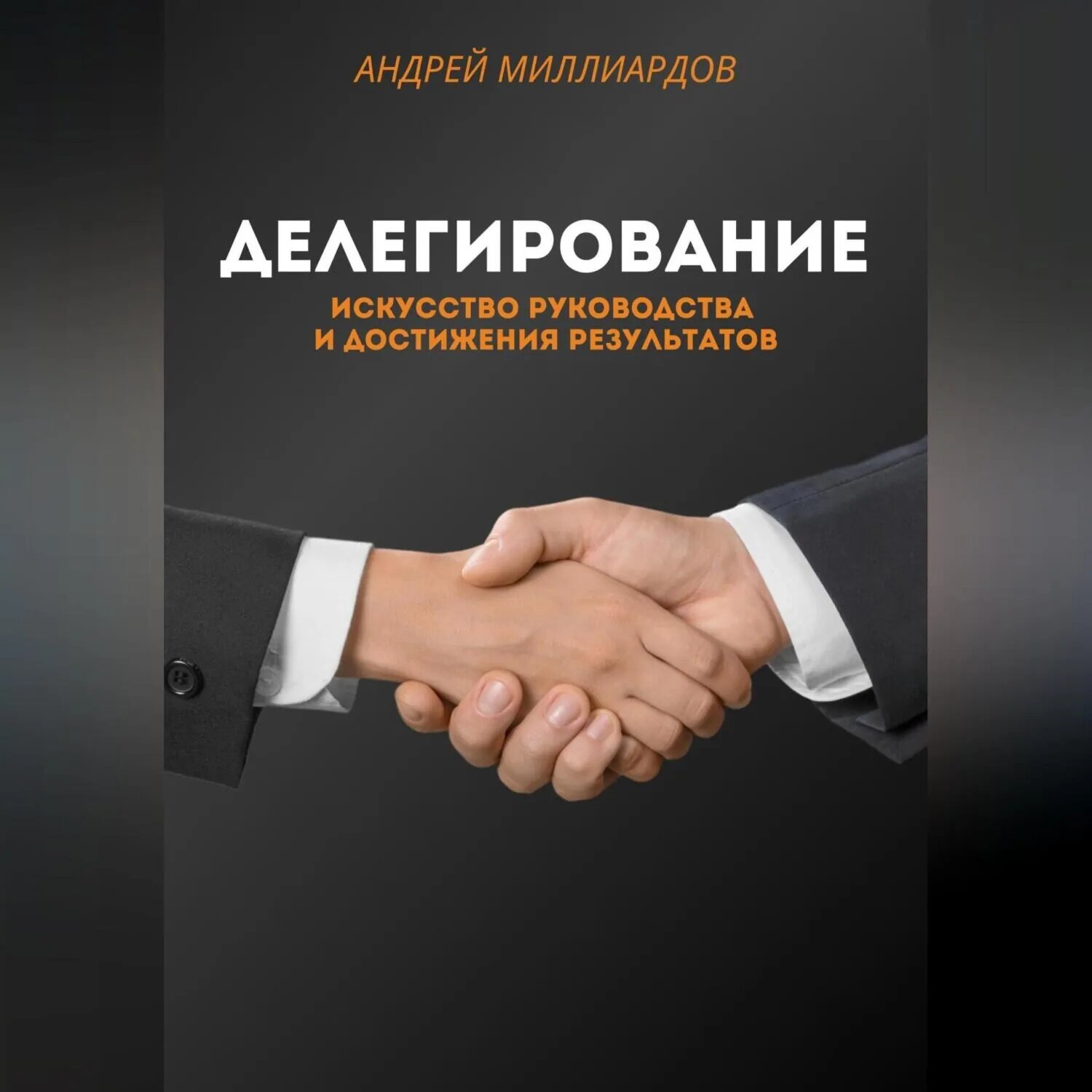 Делегирование. Искусство Руководства и Достижения Результатов [Аудиокнига]