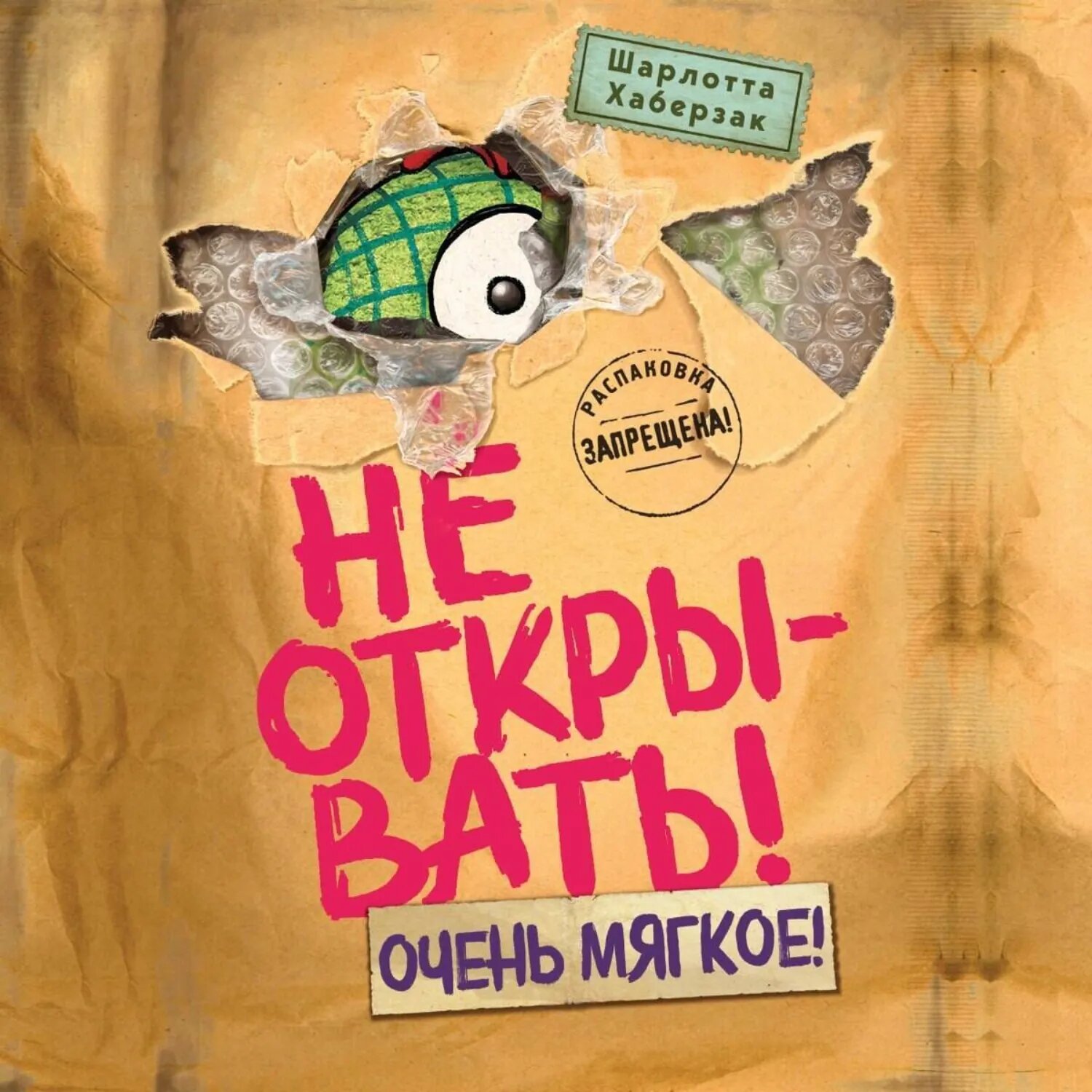 Не открывать! Очень мягкое! [Аудиокнига]