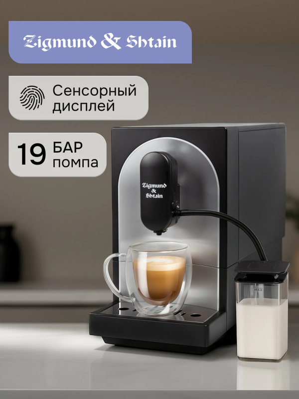 Кофемашина автоматическая Zigmund & Shtain ZACM-2100,1470 Вт, черный/серебристый