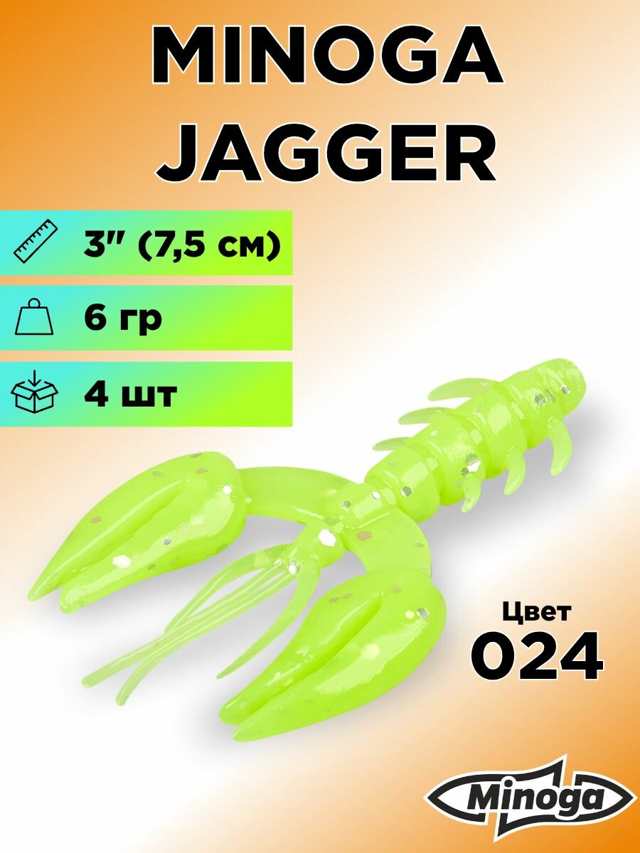 Силиконовая приманка рак Minoga Jagger 3" (4шт) 75мм, цвет 024 / Рачок на судака, щуку, окуня