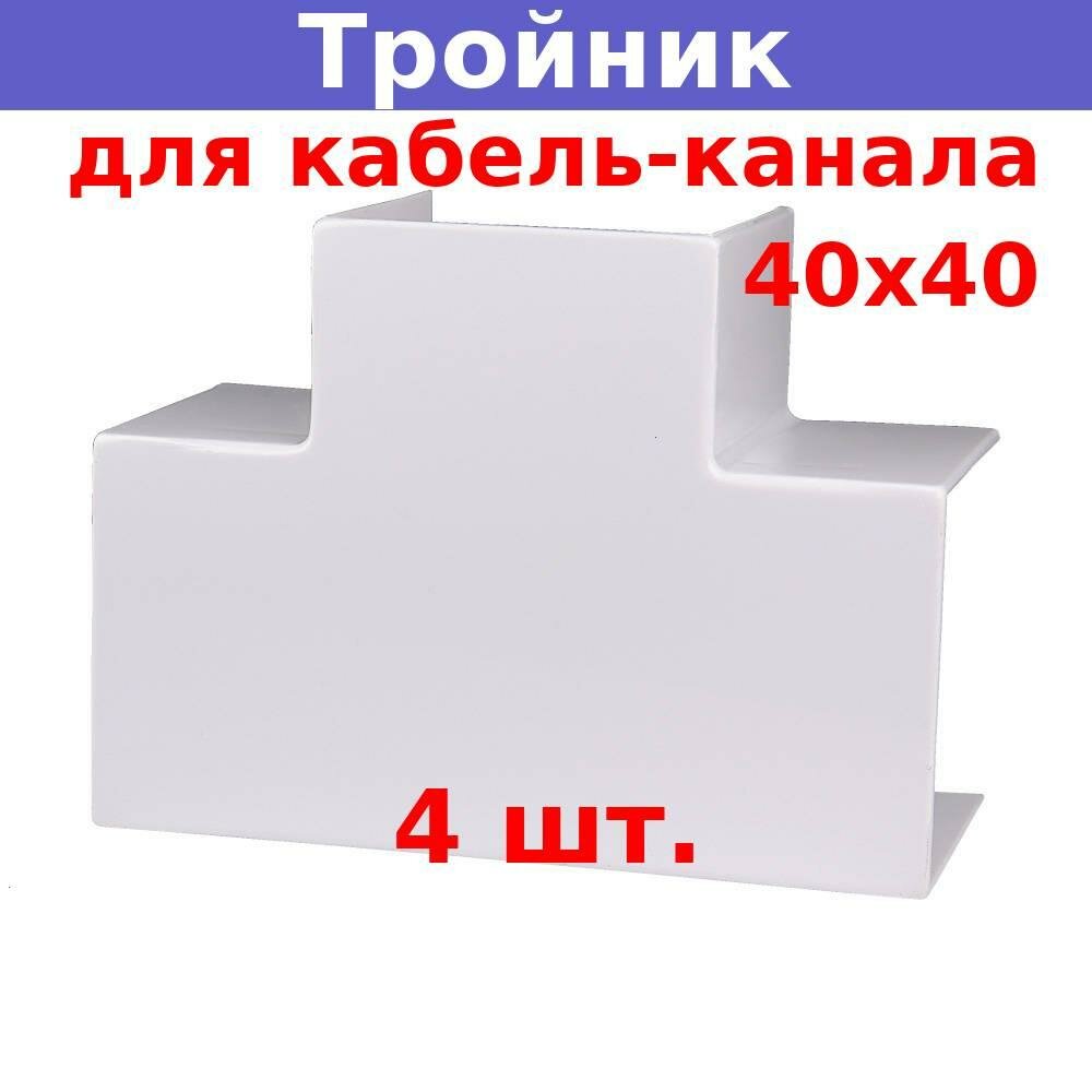 Тройник накладной 90 градусов ТРН для кабель-каналов 40х40 мм белый (4 шт.)