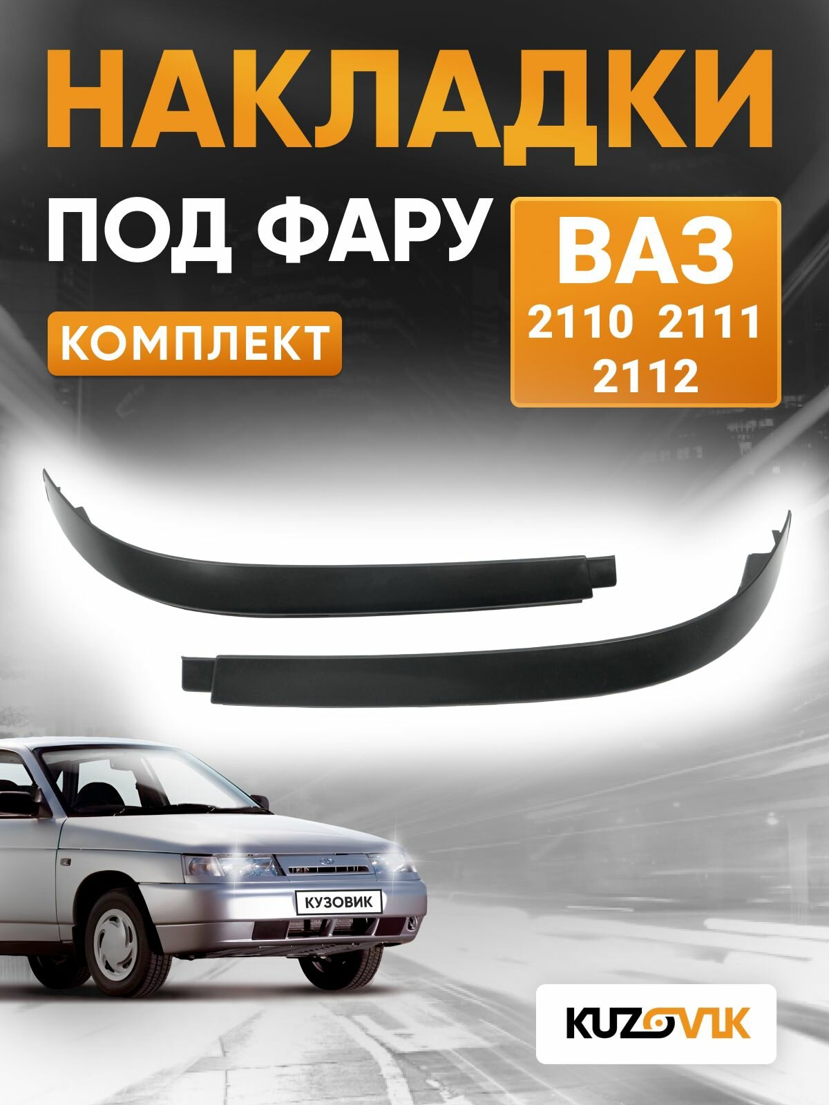 Облицовка фар (реснички, накладки) для ВАЗ 2110, 2111, 2112 (2 штуки) комплект
