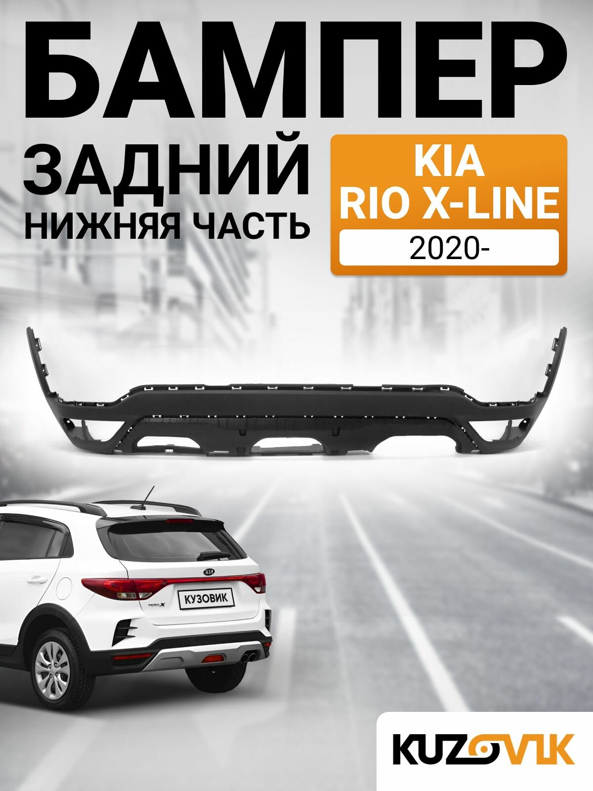 Бампер задний для Киа Рио Kia Rio X-Line (2020-) рестайлинг нижняя часть
