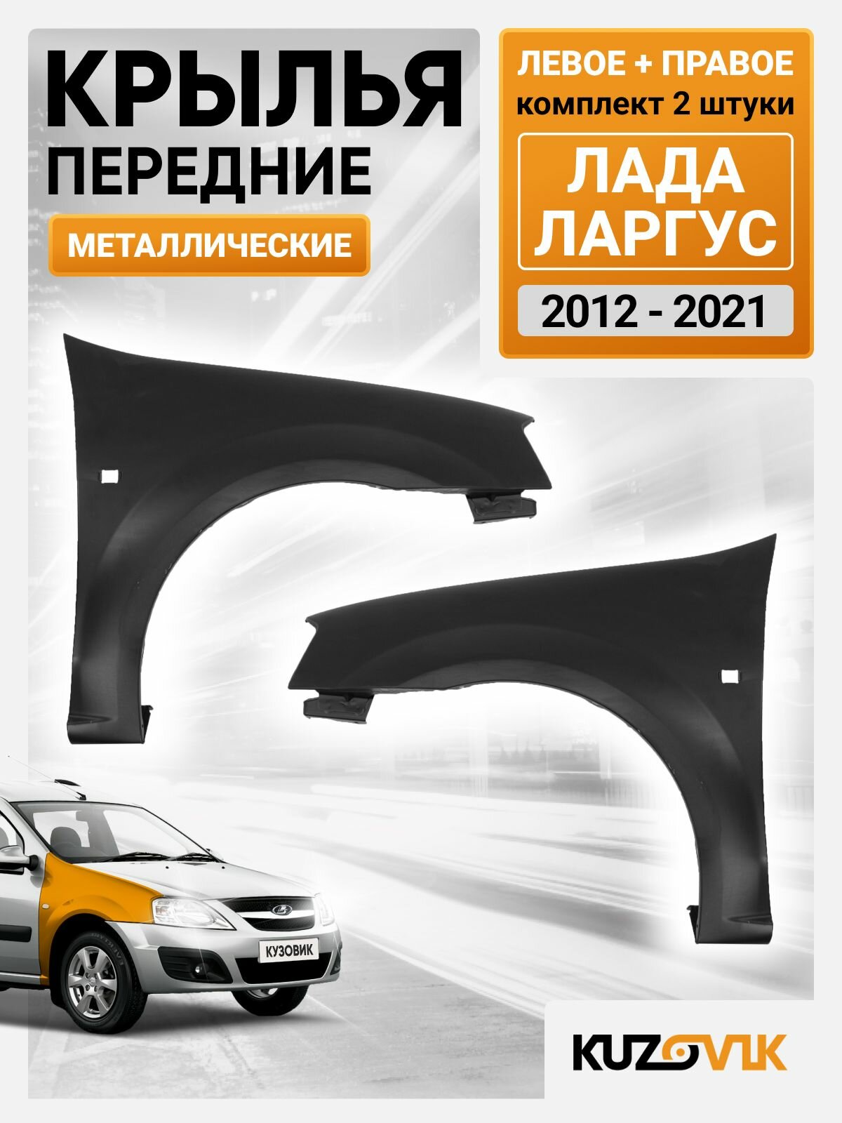 Крылья передние для Лада Ларгус (2012-2021) комплект 2 штуки левое + правое