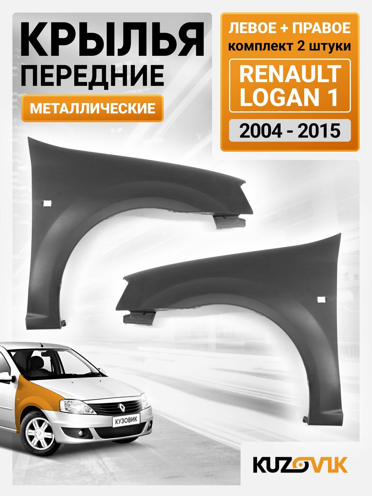 Крылья передние комплект для Рено Логан Renault Logan 1 (2004-2015) 2 штуки левое + правое