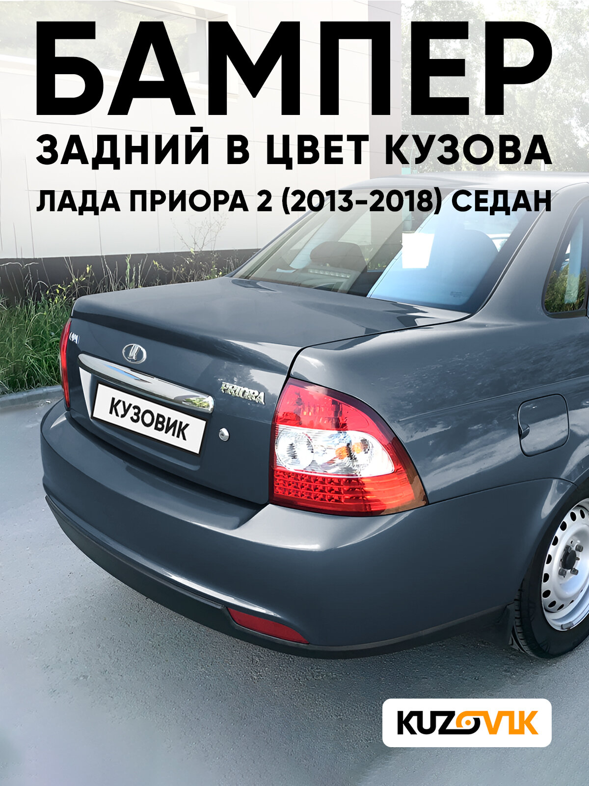 Бампер задний в цвет кузова для Лада Приора 2 (2013-2018) седан 483 - Сириус - Серый