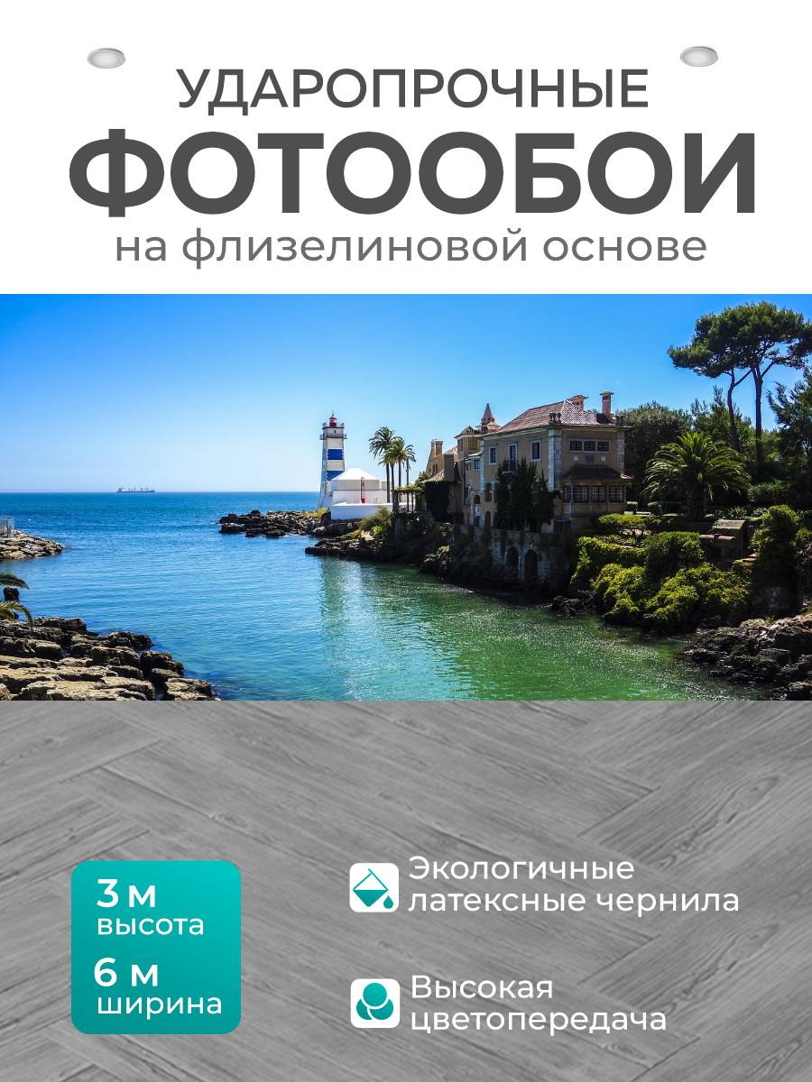 Фотообои моющиеся ударопрочные "Маяк, лиссабон, кашкайш" 600x300 см. флизелиновые на стену